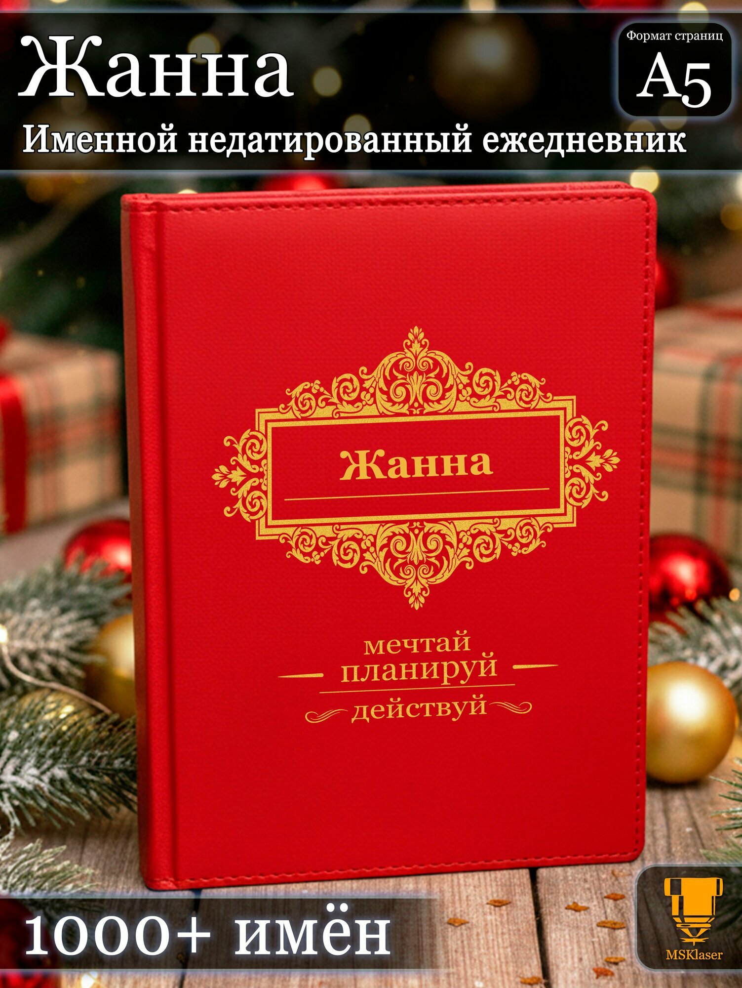 Именной недатированный ежедневник Жанна формата А5