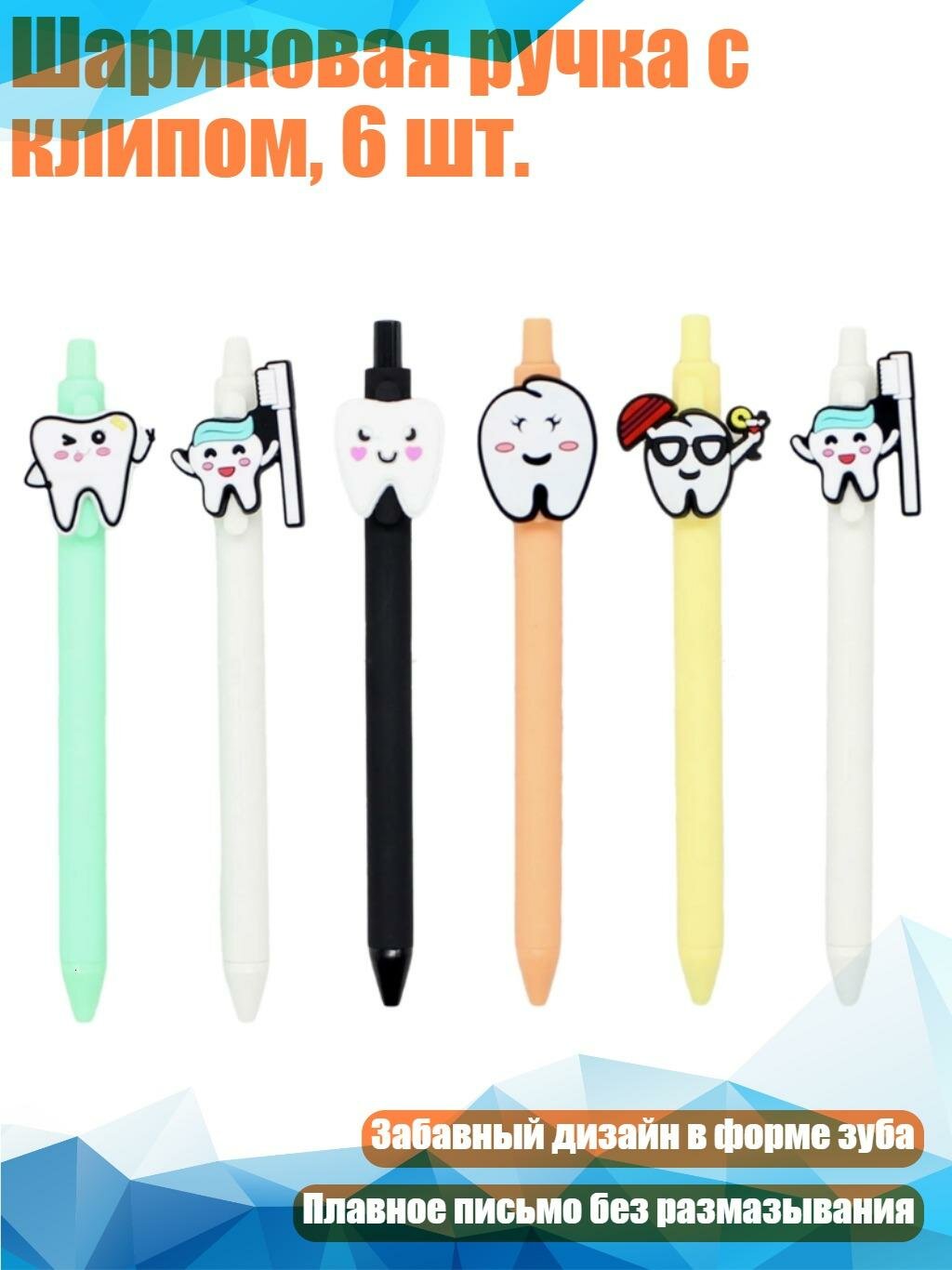 Шариковая ручка с клипом, 6 шт, Цветовая серия