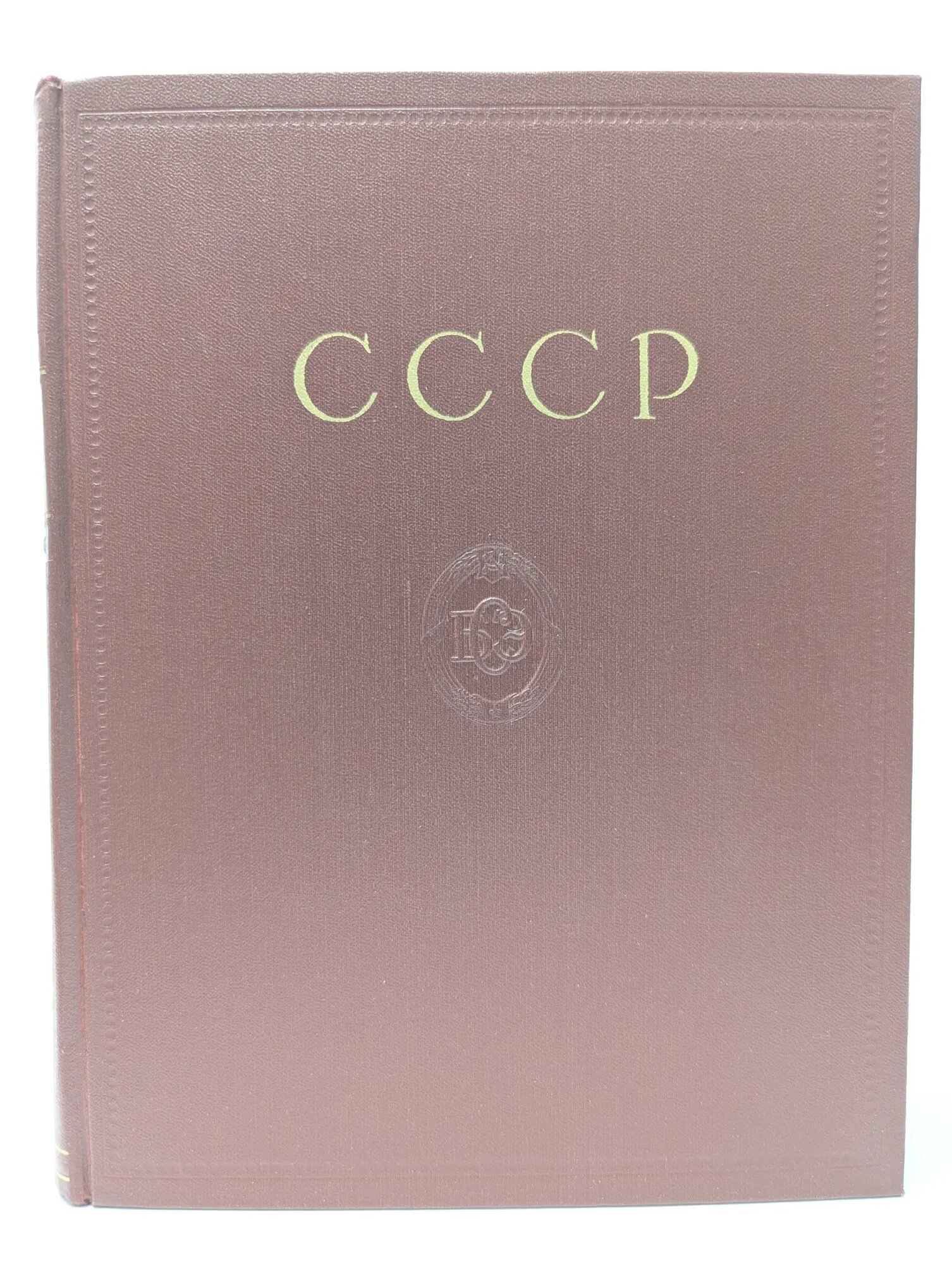 Большая Советская Энциклопедия. СССР. В 51 томе. Отдельный выпуск 50 тома второго издания Введенский Борис Алексеевич (ред.) 1956