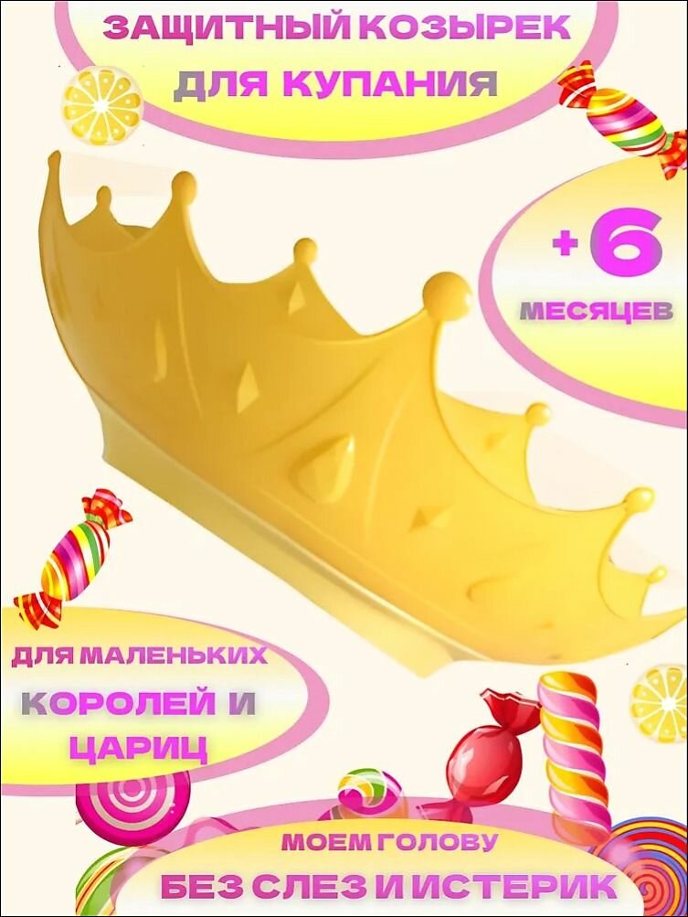 Детский козырек для купания и стрижки силиконовый, регулируемый по окружности 38–54 см, желтый, защита глаз и ушей