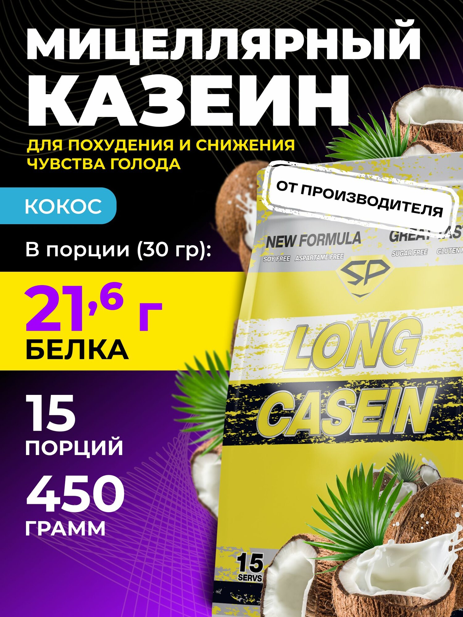 STEELPOWER Казеиновый протеин мицеллярный LONG CASEIN, 450 гр, Кокос