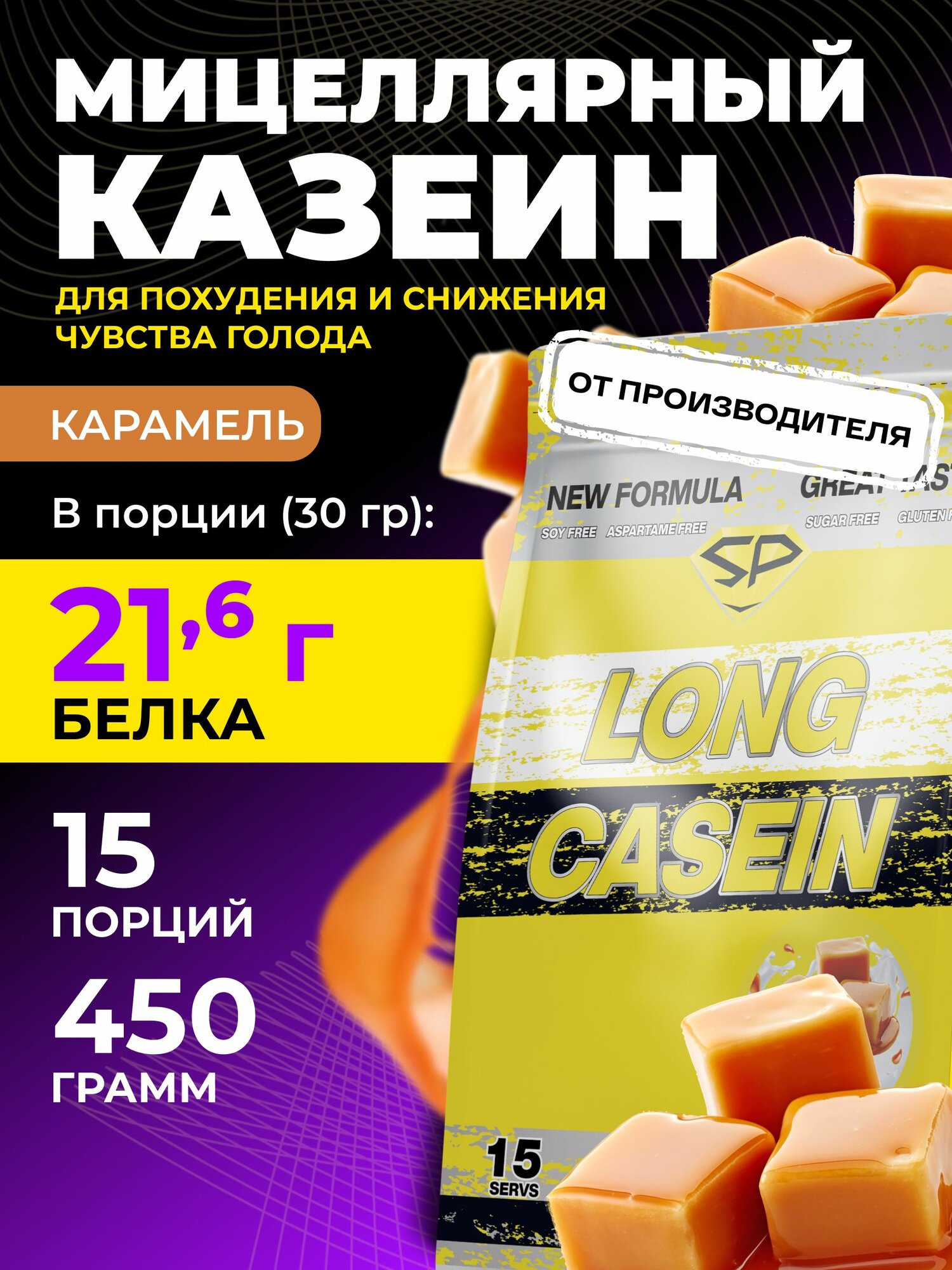 STEELPOWER Казеиновый протеин мицеллярный LONG CASEIN, 450 гр, Карамель