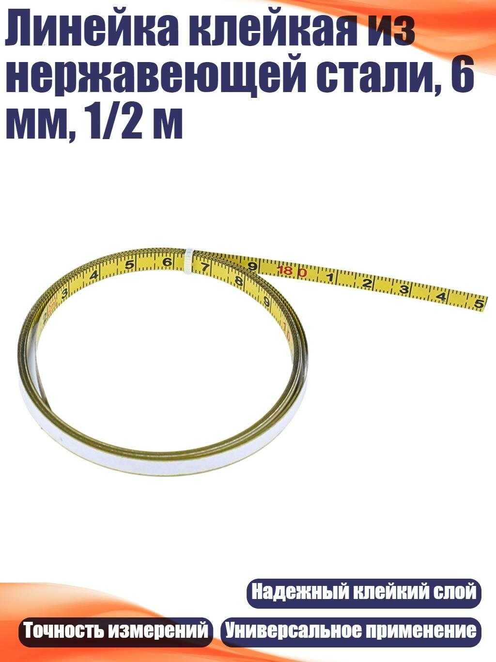 Линейка клейкая из нержавеющей стали, 6 мм, 1/2 м, Желтый - 1 метр вперед