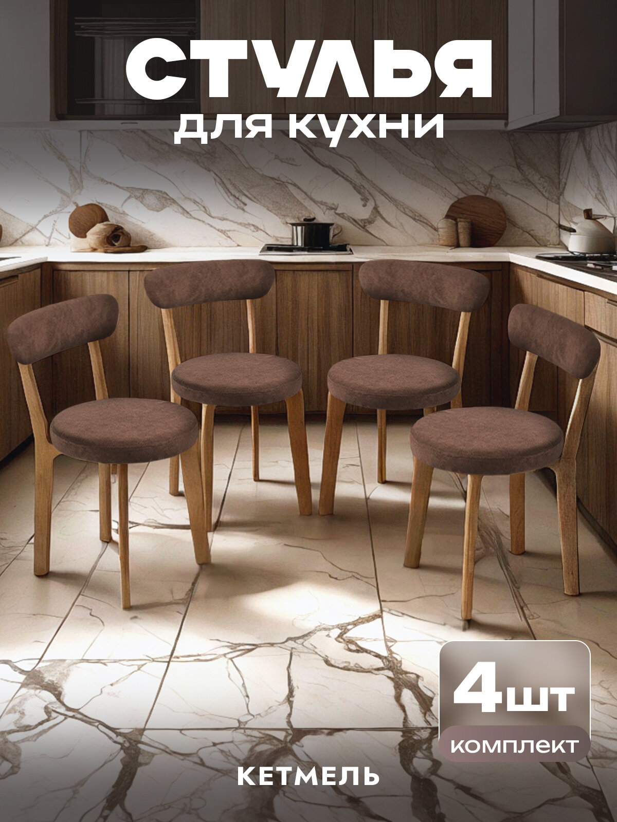 Набор деревянных стульев с мягкими, верлюровыми сидушками и спинками для кухни и комнаты, 4 штуки