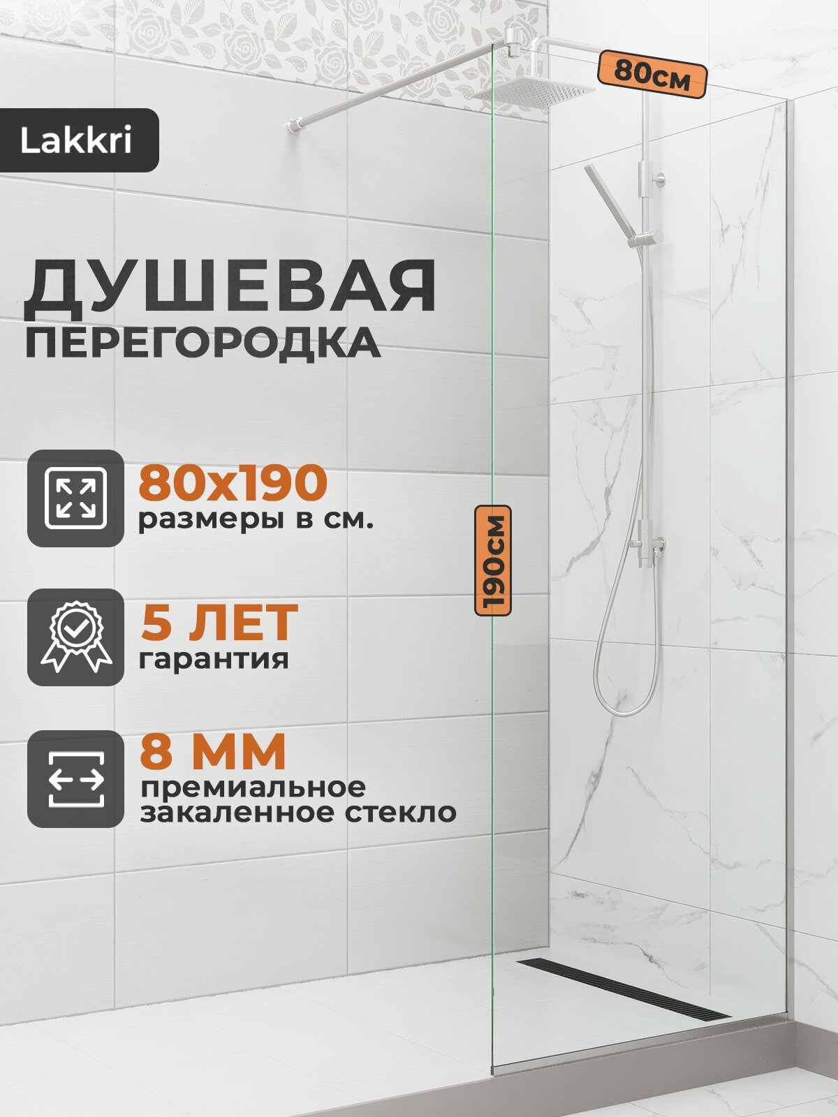 Душевая перегородка Lakkri, закаленное стекло, 80x190 см, толщина стекла 8 мм.