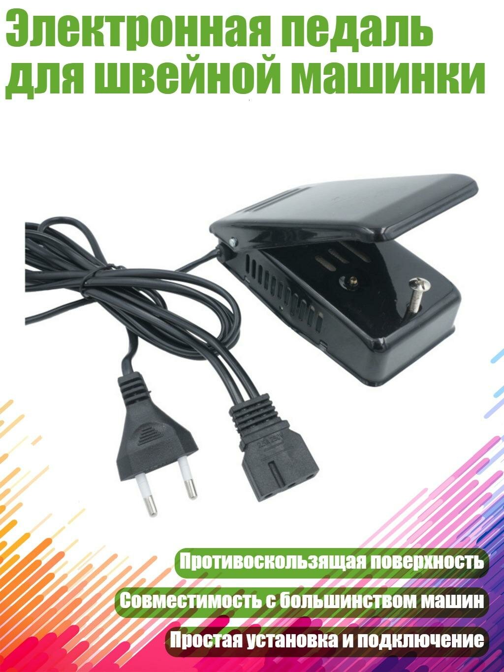 Электронная педаль для швейной машинки