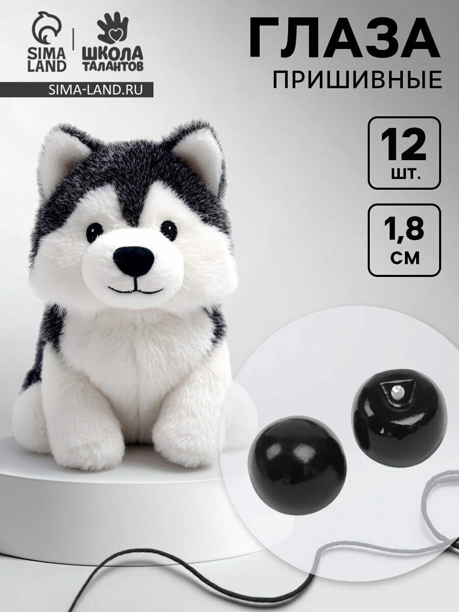 Глаза пришивные, набор 12 шт, размер 1 шт. 1.8 см, чёрные, крепление: пришивные