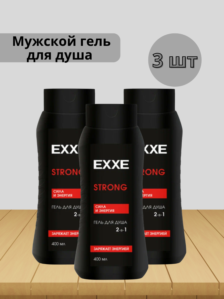 Набор 3 шт Гель для душа EXXE Strong, для мужчин, очищение, увлажнение, 400мл