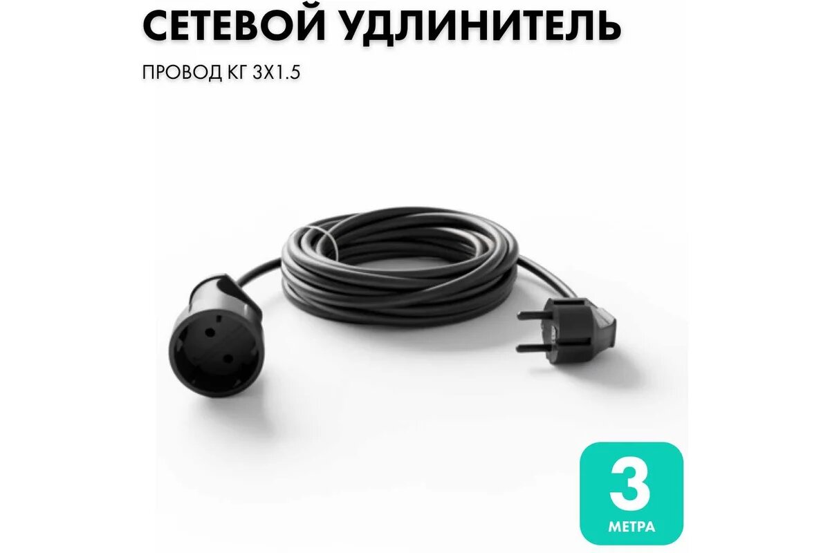 PROGIX Удлинитель-шнур 3 метра КГ 3x1.5 черный PG141