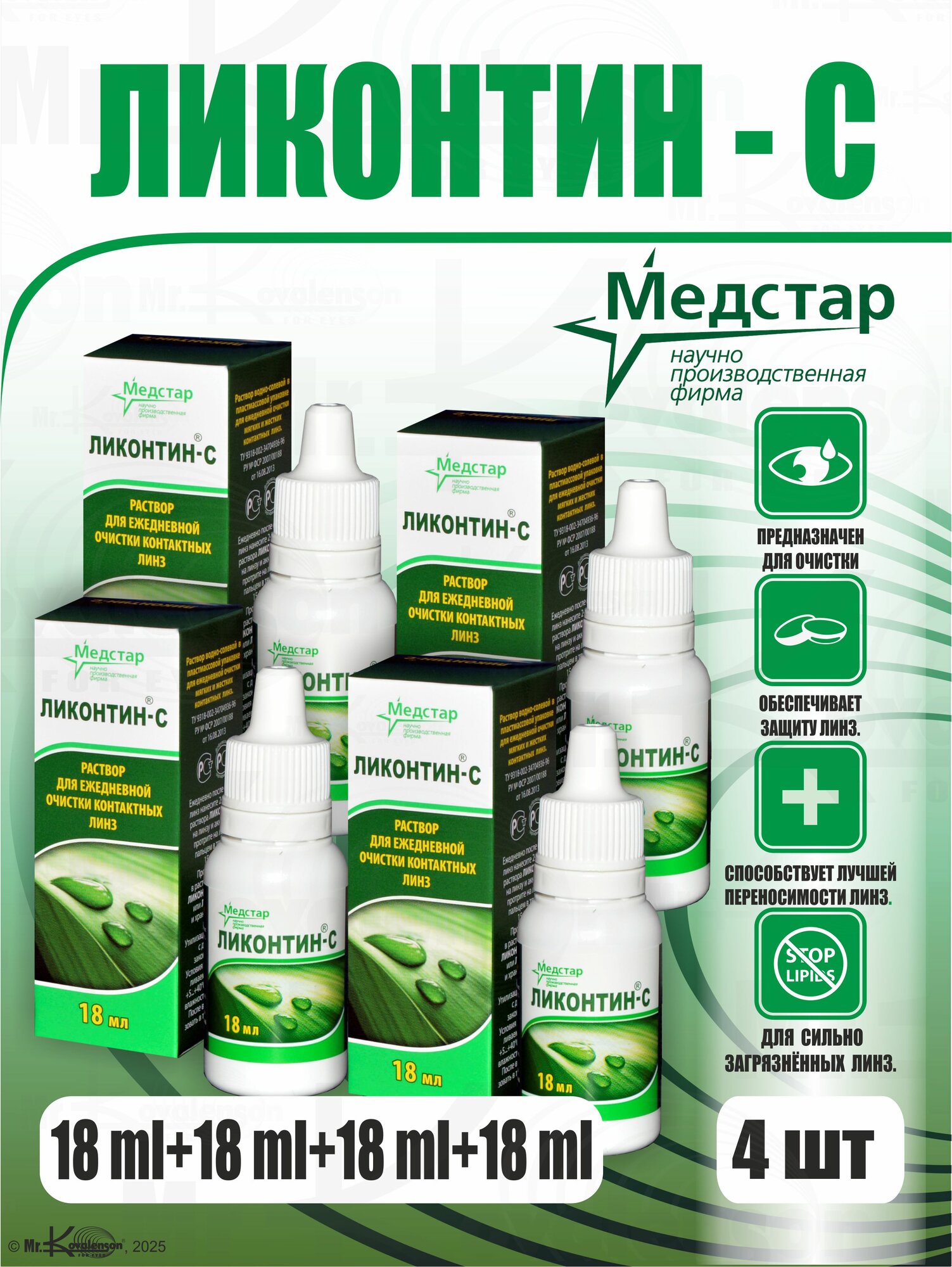 Ликонтин-С комплект из 4 штук по 18 мл.