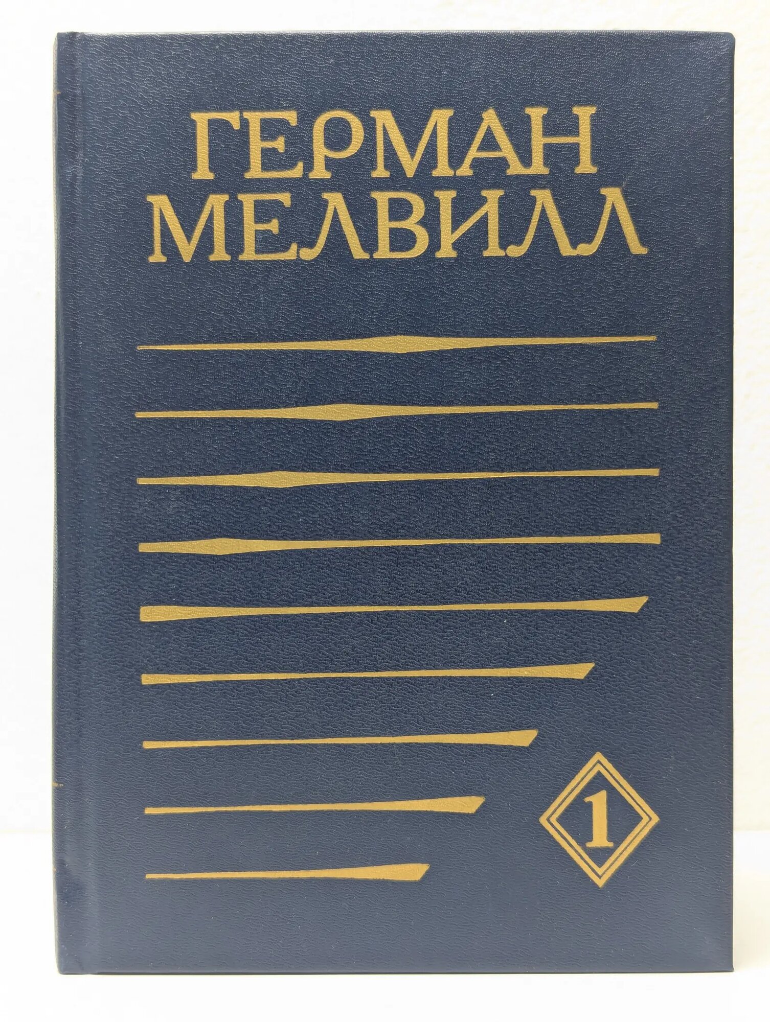 Г. Мелвилл. Собрание сочинений. Том 1. Моби Дик, или Белый кит Мелвилл Герман 1996