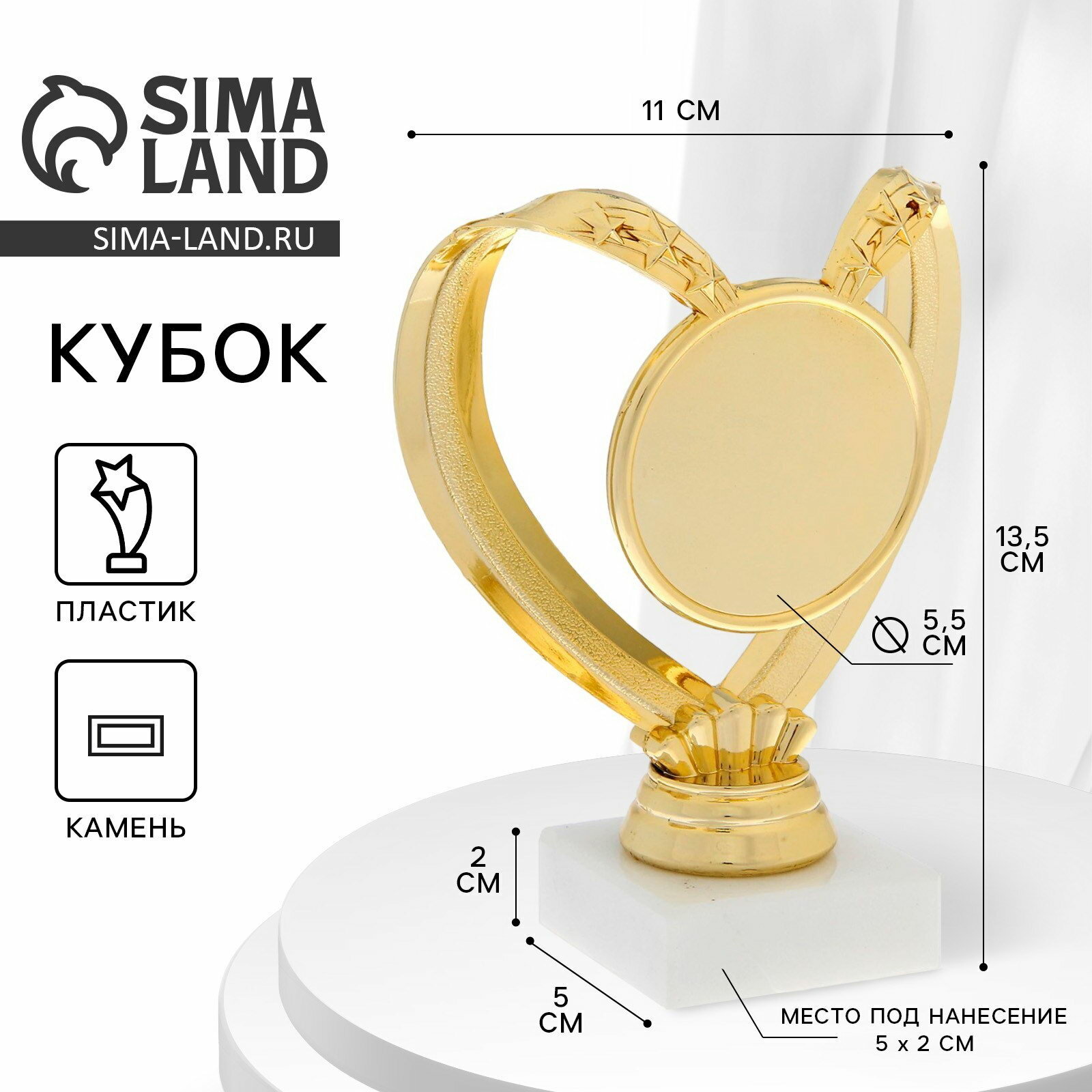 Кубок, наградная фигура под нанесение "Сердце", золото, подставка камень, 13.5x11 см