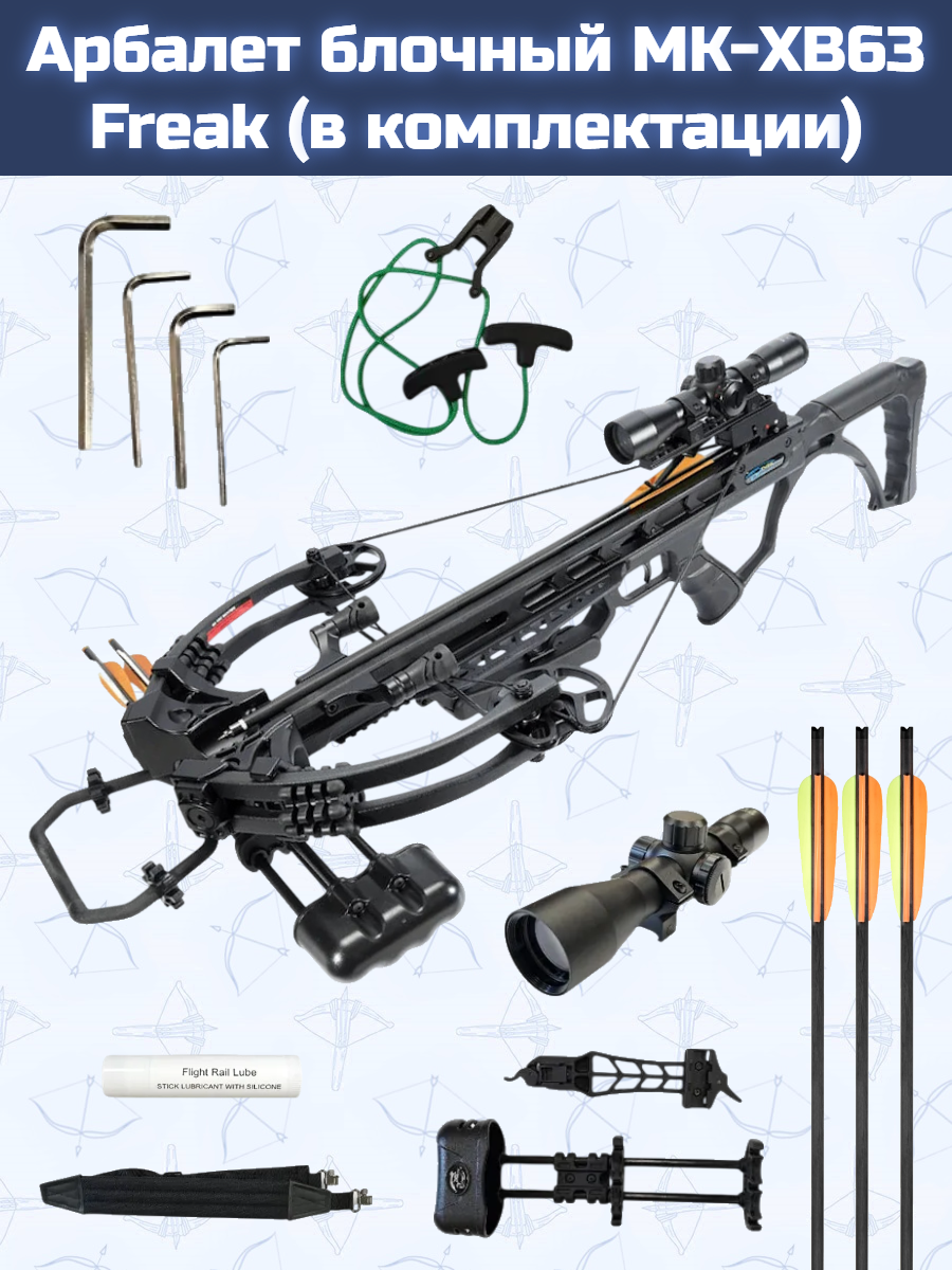 Арбалет блочный MK-XB63 Freak черный (в комплектации)