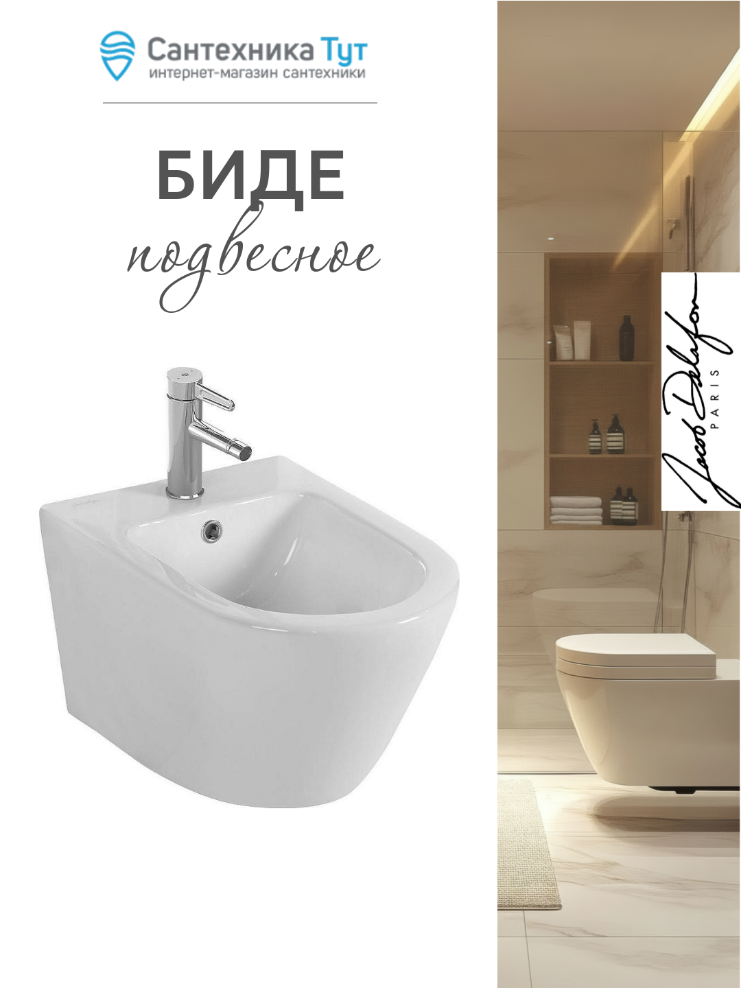 Биде Jacob Delafon Rodin+ EMJ0002-00 подвесное Белое фарфор подвесной Франция