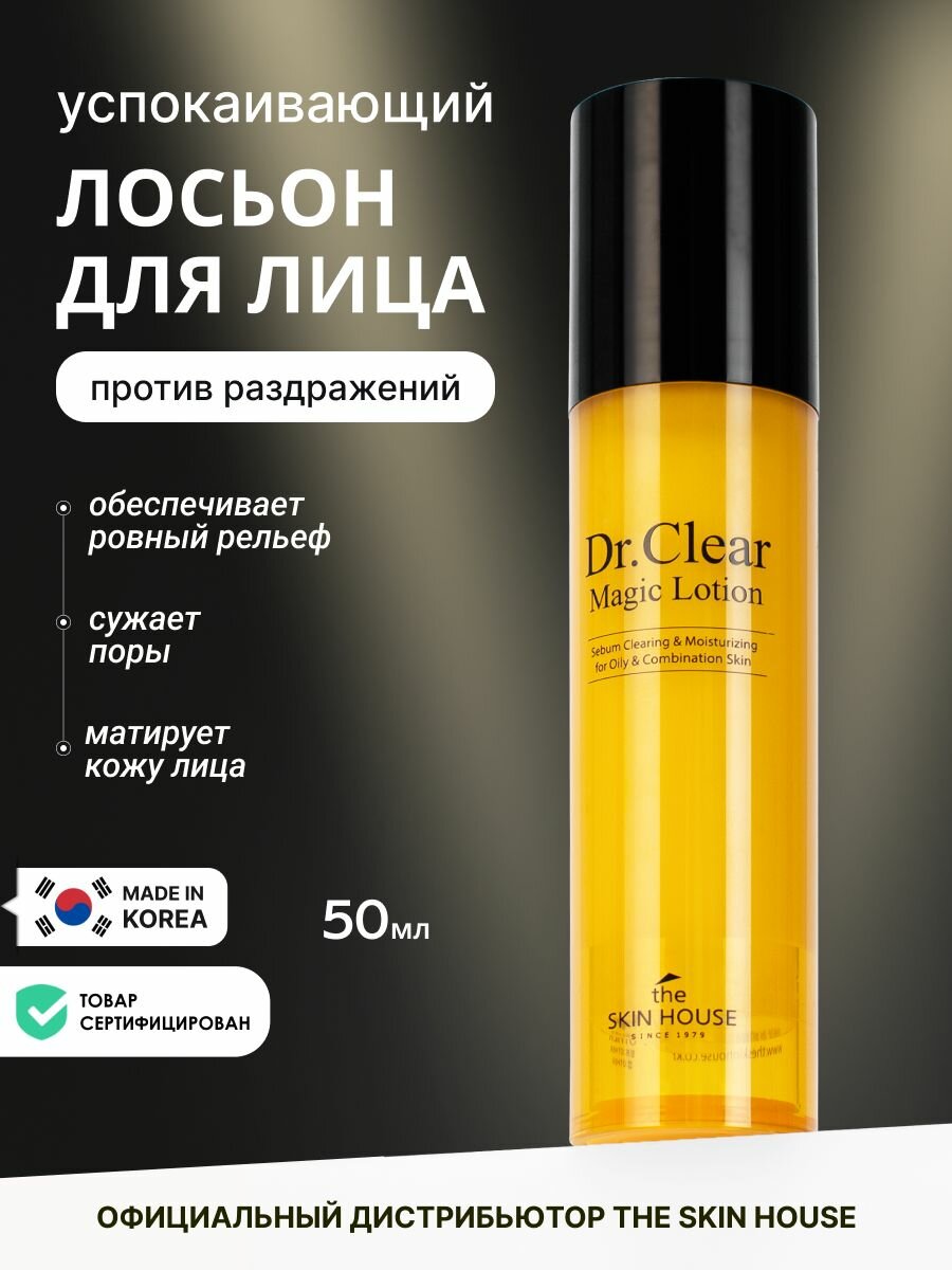THE SKIN HOUSE Лосьон против воспалений, для ухода за кожей лица "Dr. Clear", корейская косметика. 50мл