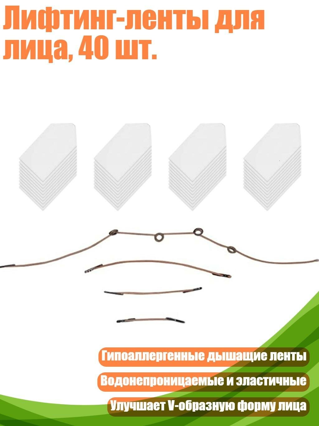 Лифтинг-ленты для лица, 40 шт, Золото