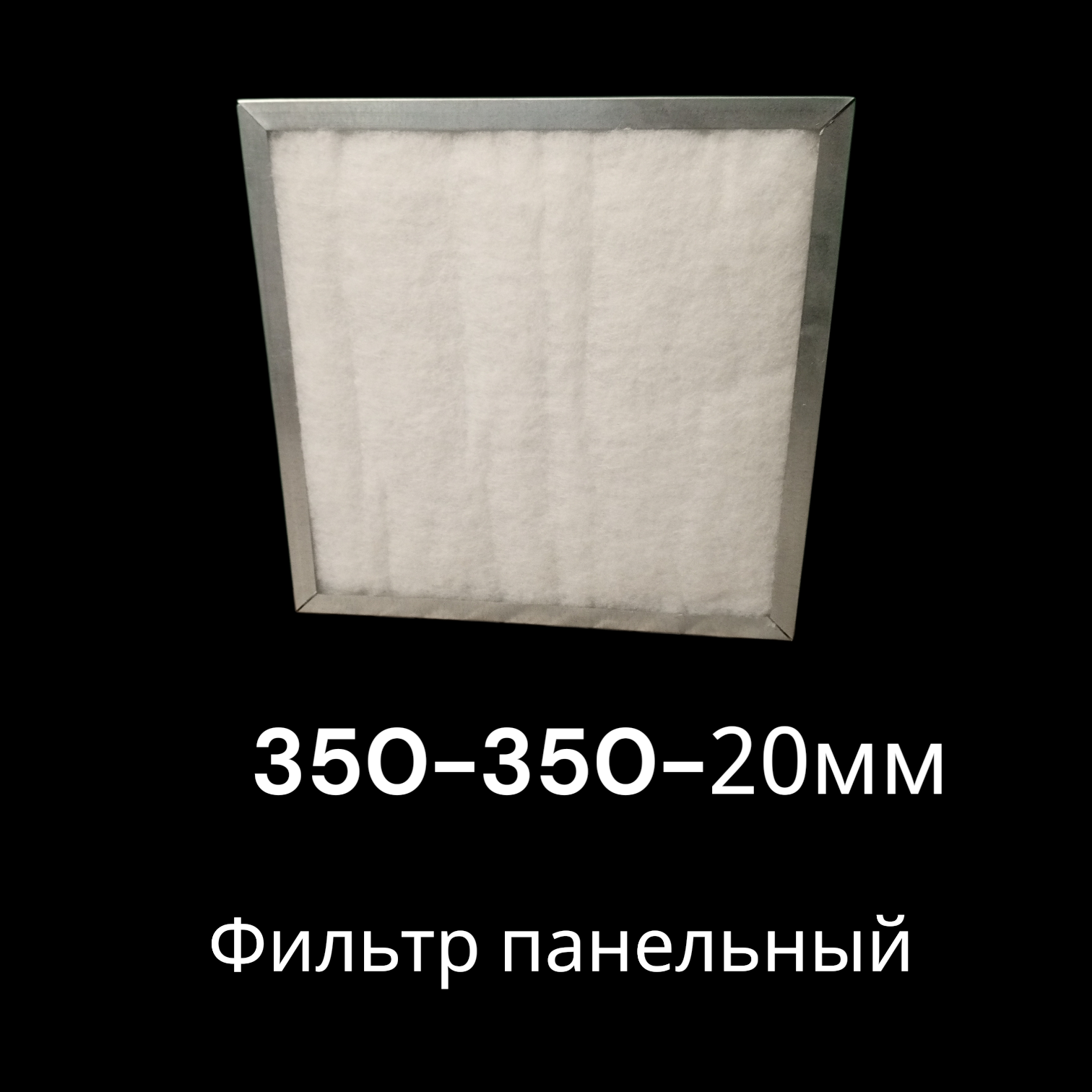 Фильтр панельный 350-350-20мм. G3/250