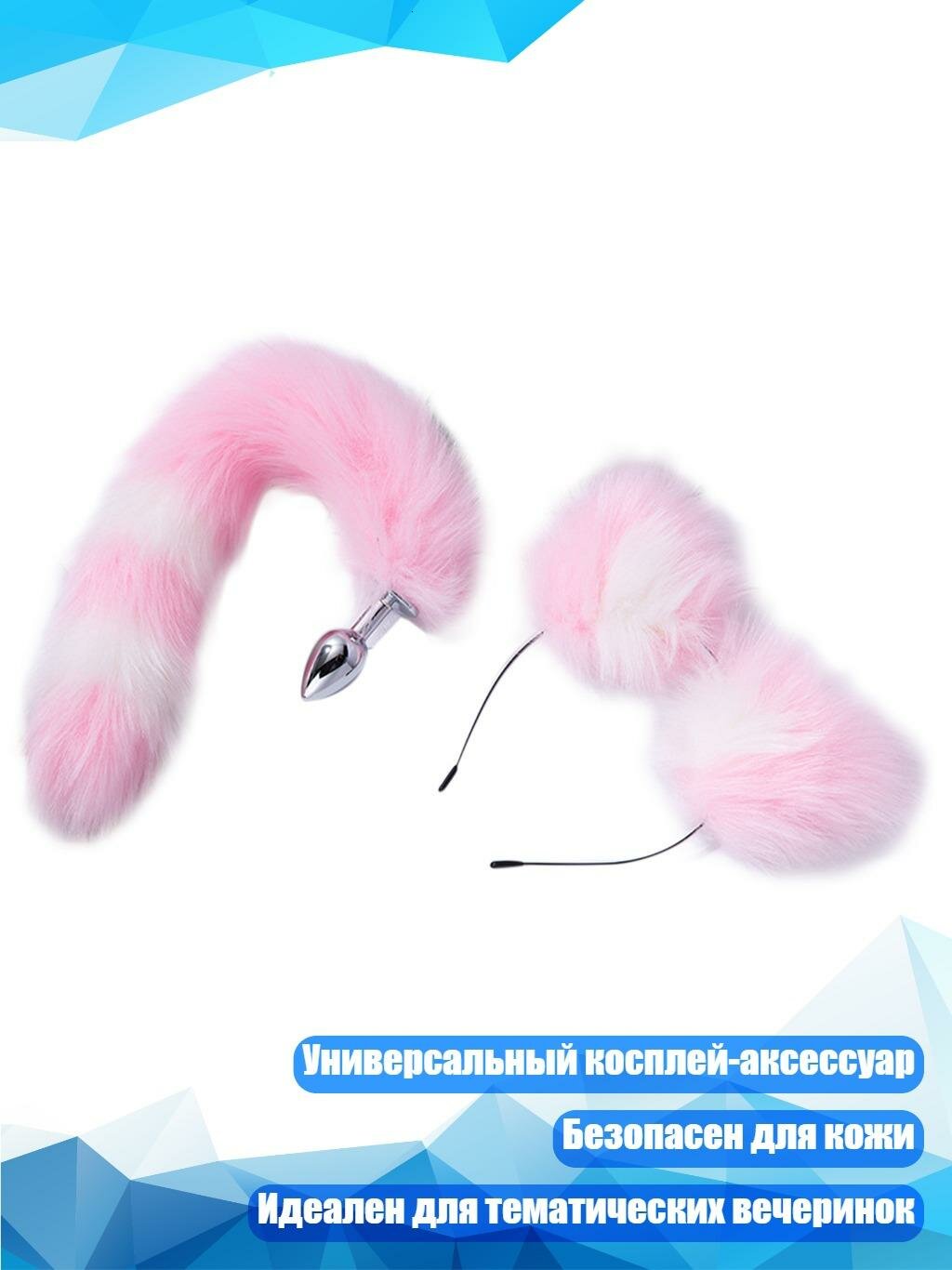 Плюшевый хвост-анал-игрушка с кошачьими ушами, Розовый