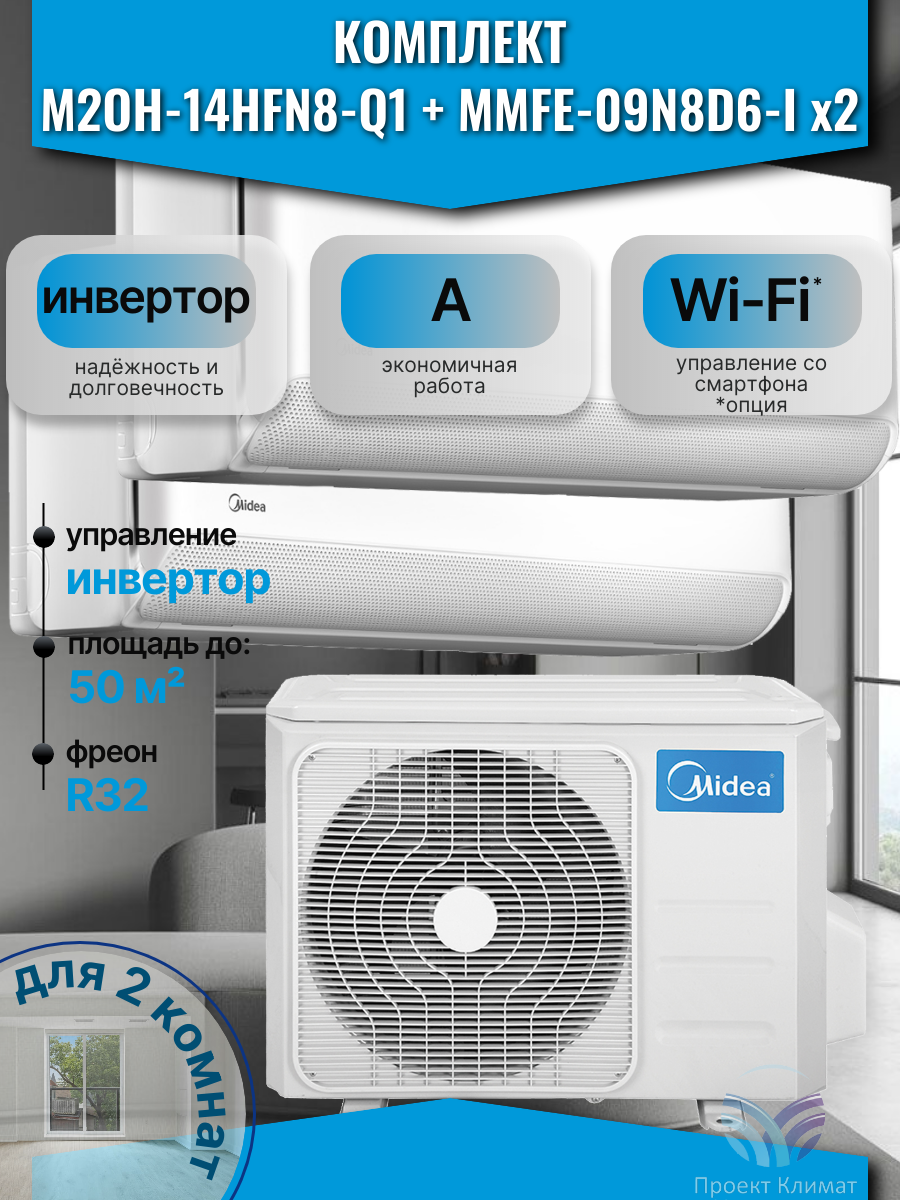 Мульти сплит-система MIDEA M2OH-14HFN8-Q1 + MMFE-09N8D6-I x2 комплект на 2 комнаты