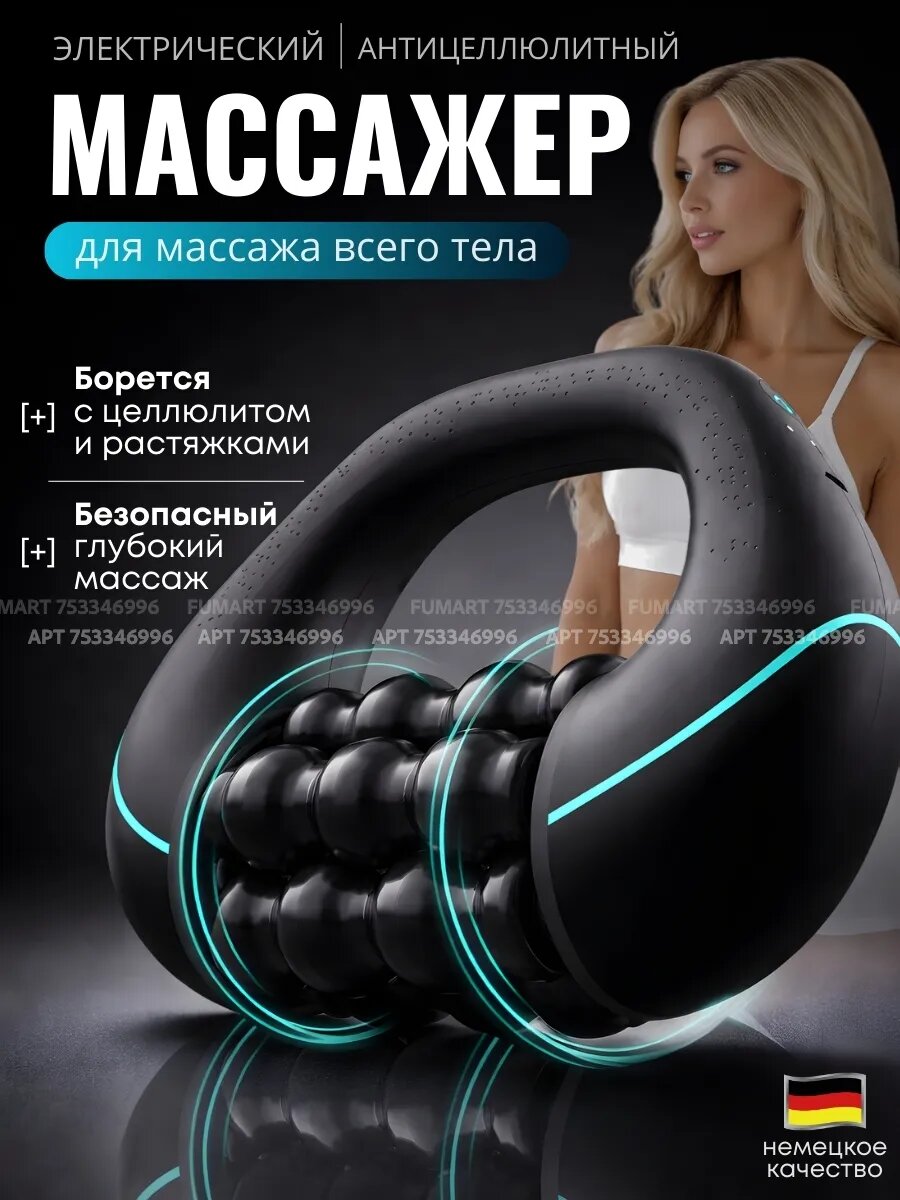 Антицеллюлитный массажер для тела и мышц массажный ролик, Массажеры электрические