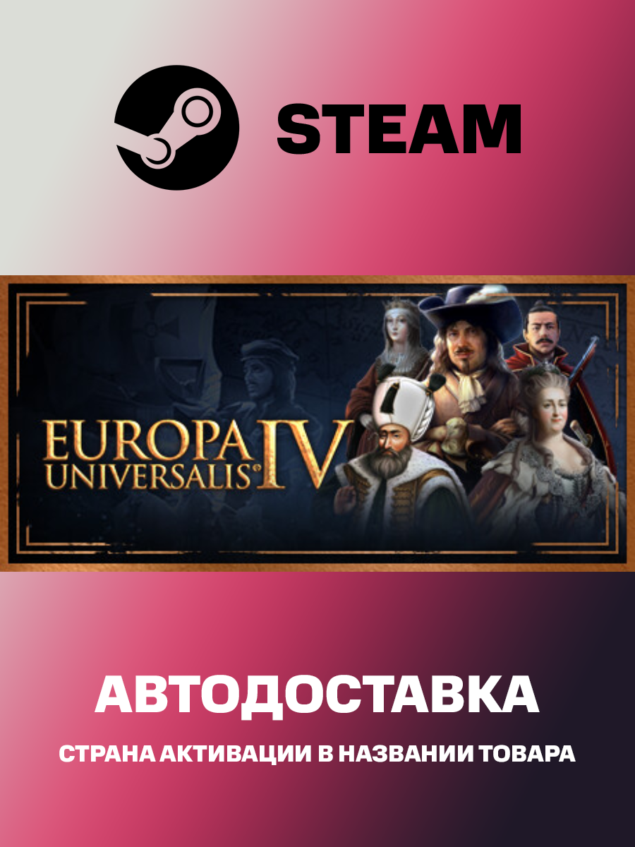 Игра Europa Universalis IV Подарок Steam PC (ПК) | Страна Аккаунта Россия | Автодоставка