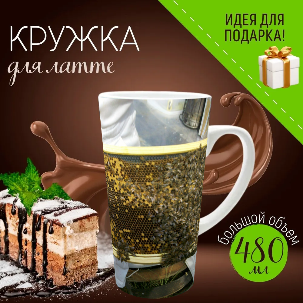 Кружка латте керамическая большая для чая и кофе с прикольным принтом "Пчела, осмотр ульев, пасека" 500 мл.