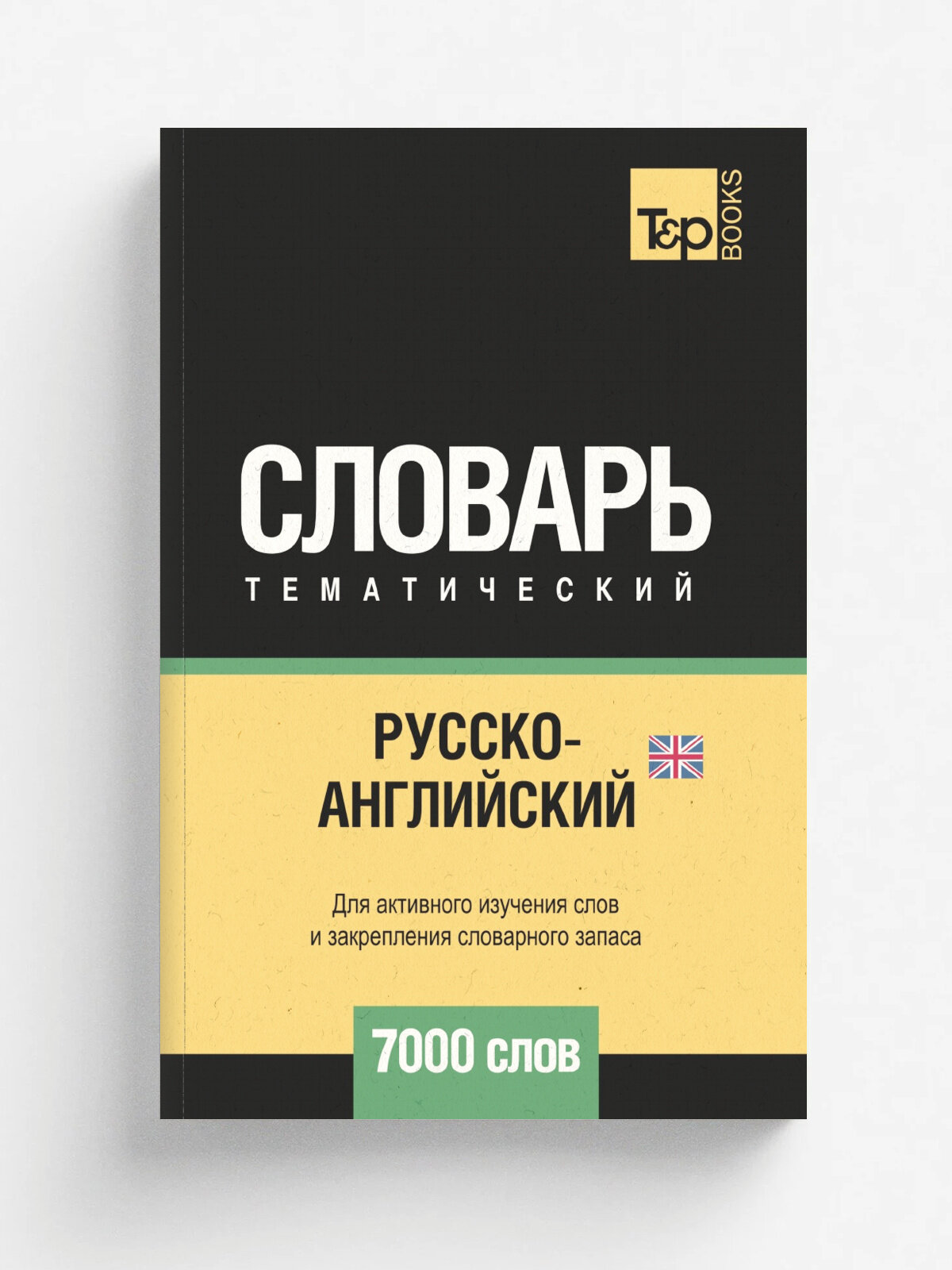 Русско-английский (британский) тематический словарь 7000 слов