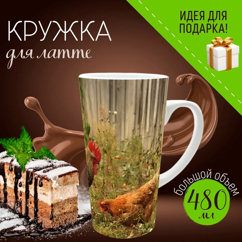Кружка латте керамическая большая для чая и кофе с прикольным принтом "Петух, курица, петушок" 500 мл.