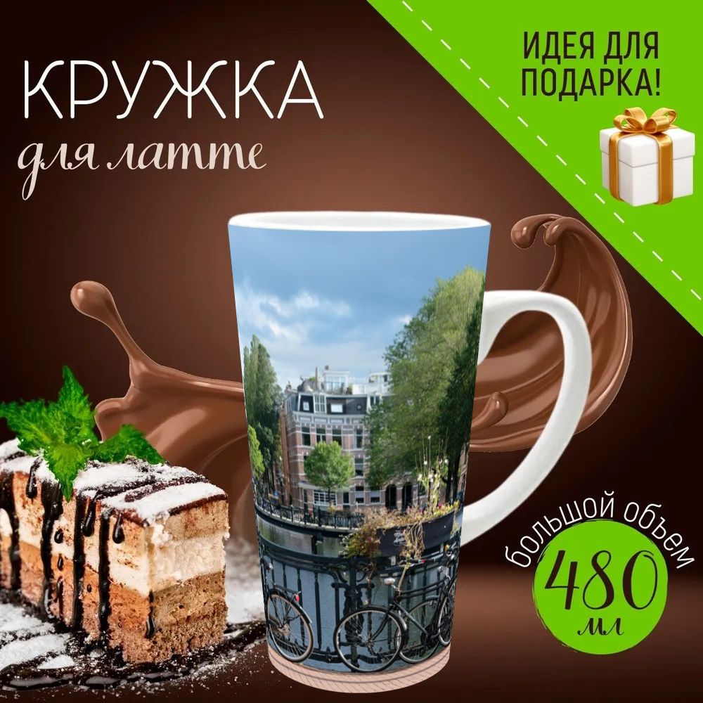 Кружка латте керамическая большая для чая и кофе с прикольным принтом "Амстердам, голландия, канал" 500 мл.