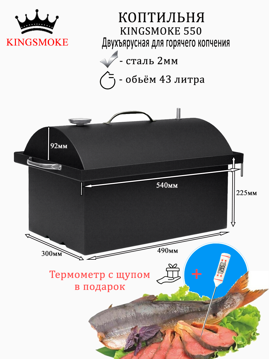 Коптильня KINGSMOKE 550 с термометром и рёбрами жёсткости на дне. (+термощуп в подарок)