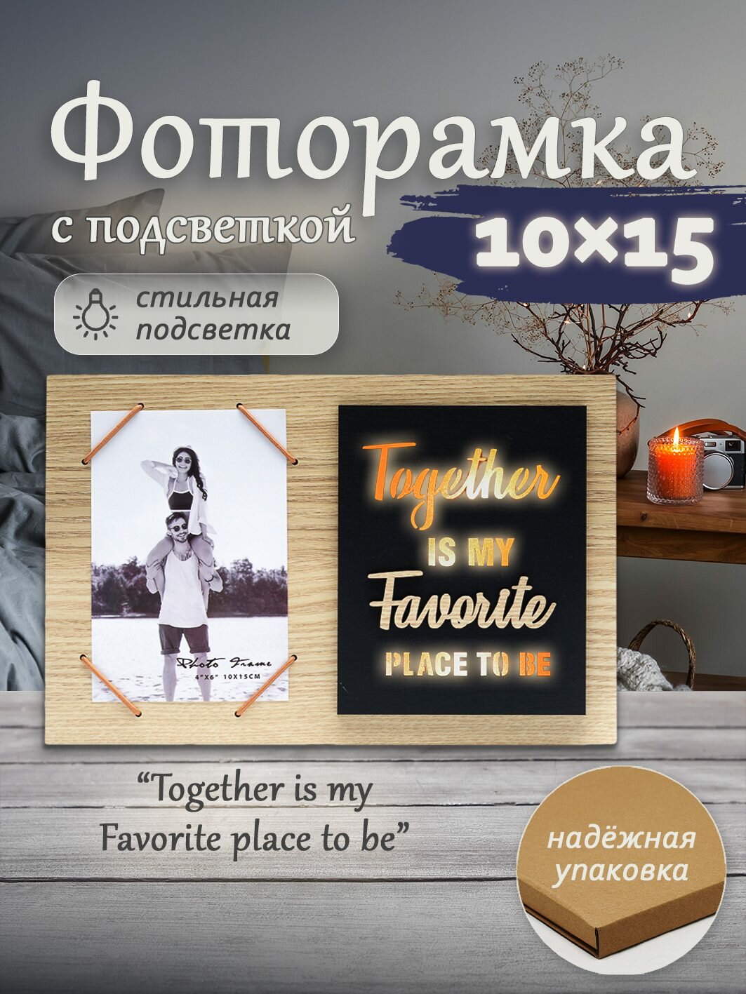 Фоторамка с подсветкой Fotografia 10x15 см "Together is my favorite place to be"