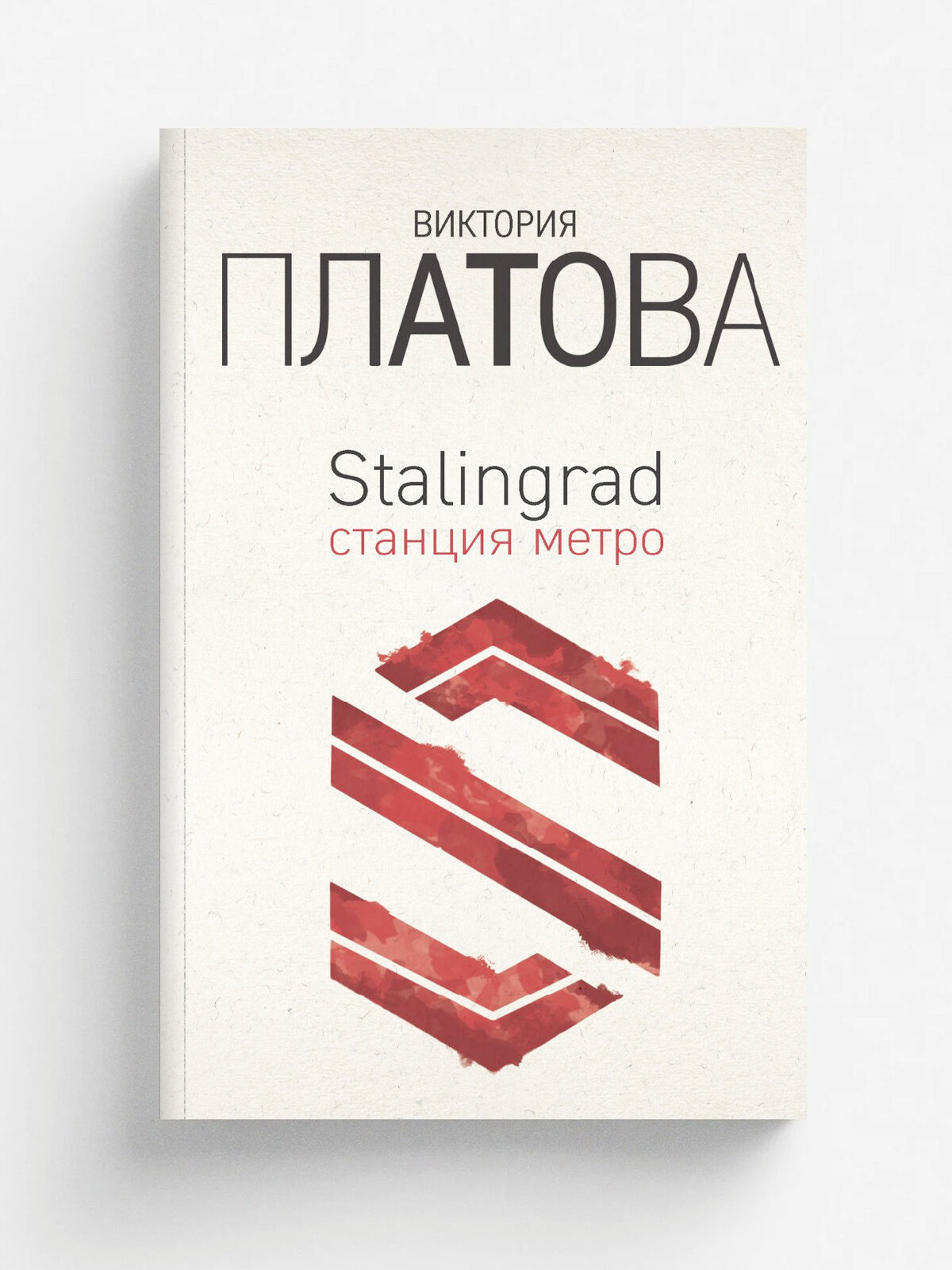 Stalingrad, станция метро | Платова Виктория Евгеньевна | Эксмо, 2023