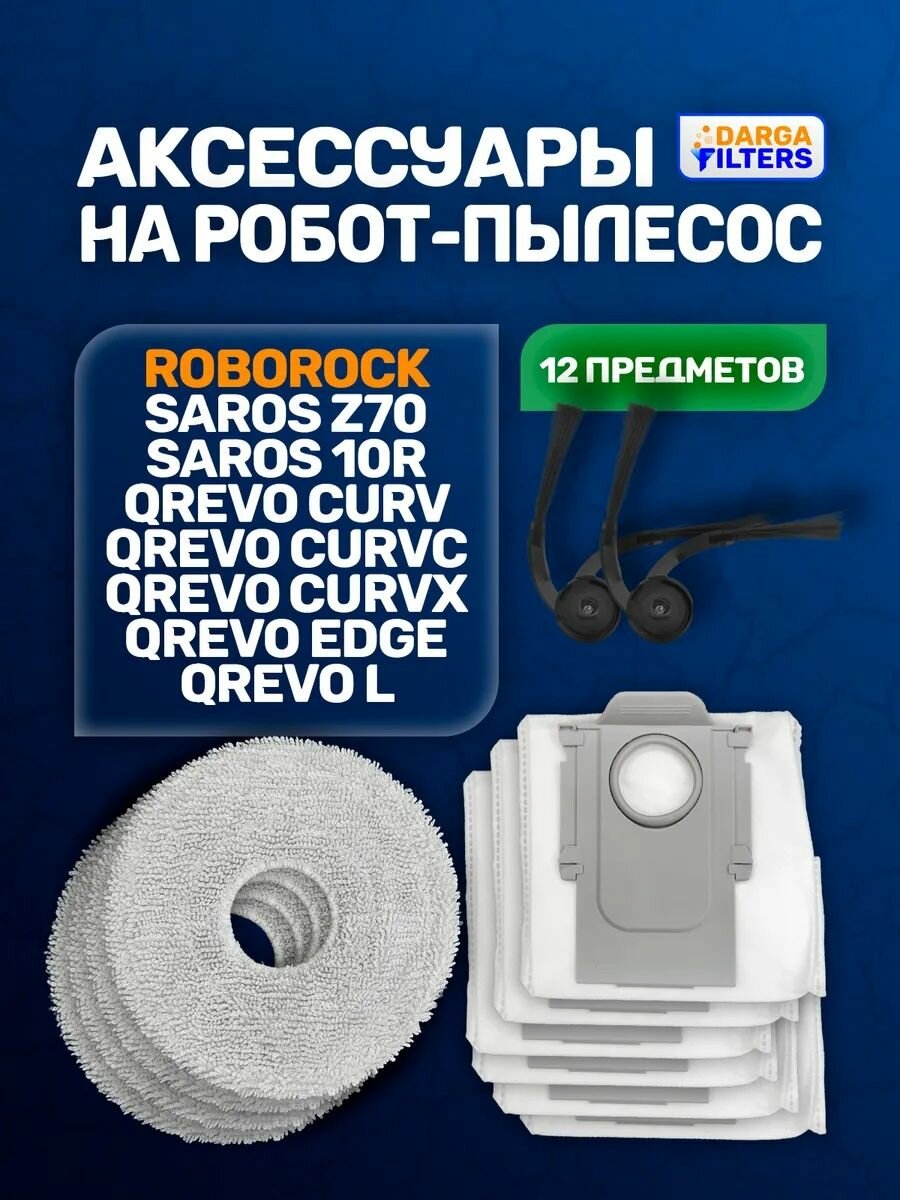 Аксессуары на пылесос Roborock Saros, Qrevo - 12 предметов