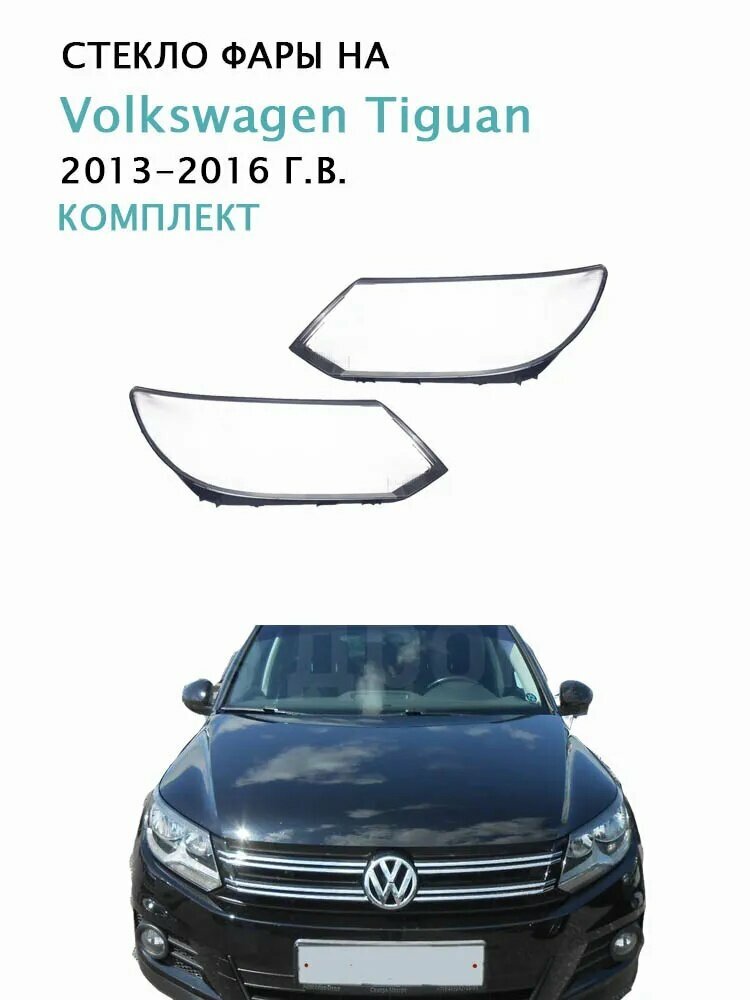 Стекло фары, арт. Volkswagen Tiguan(2013-2016 Г. В.), комплект (левое и правое), поликарбонат с УФ-защитой, 2 шт.