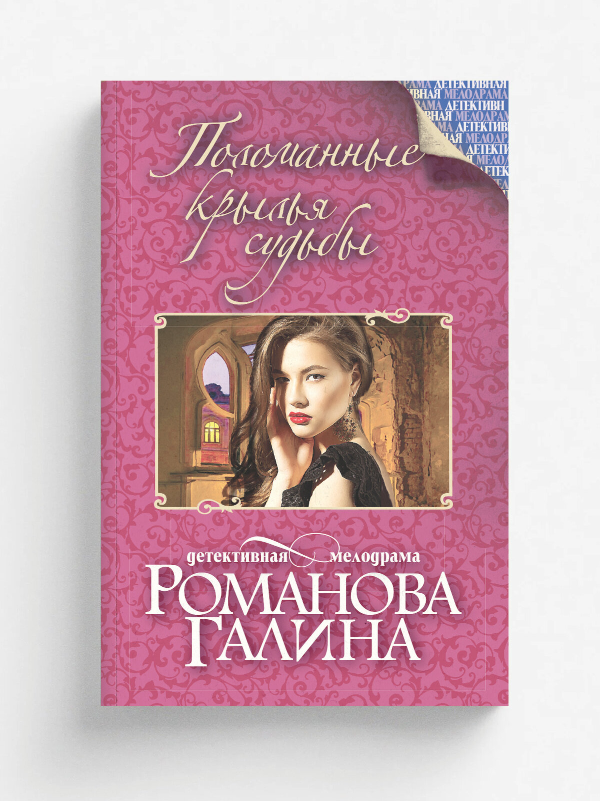 Поломанные крылья судьбы