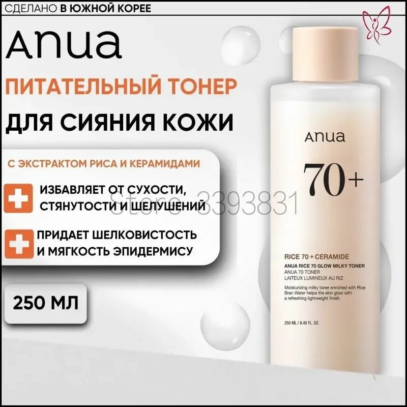Anua Тоник для лица увлажняющий питательный с рисом 70% Корея Rice 70 Glow Milky Toner, 250 мл