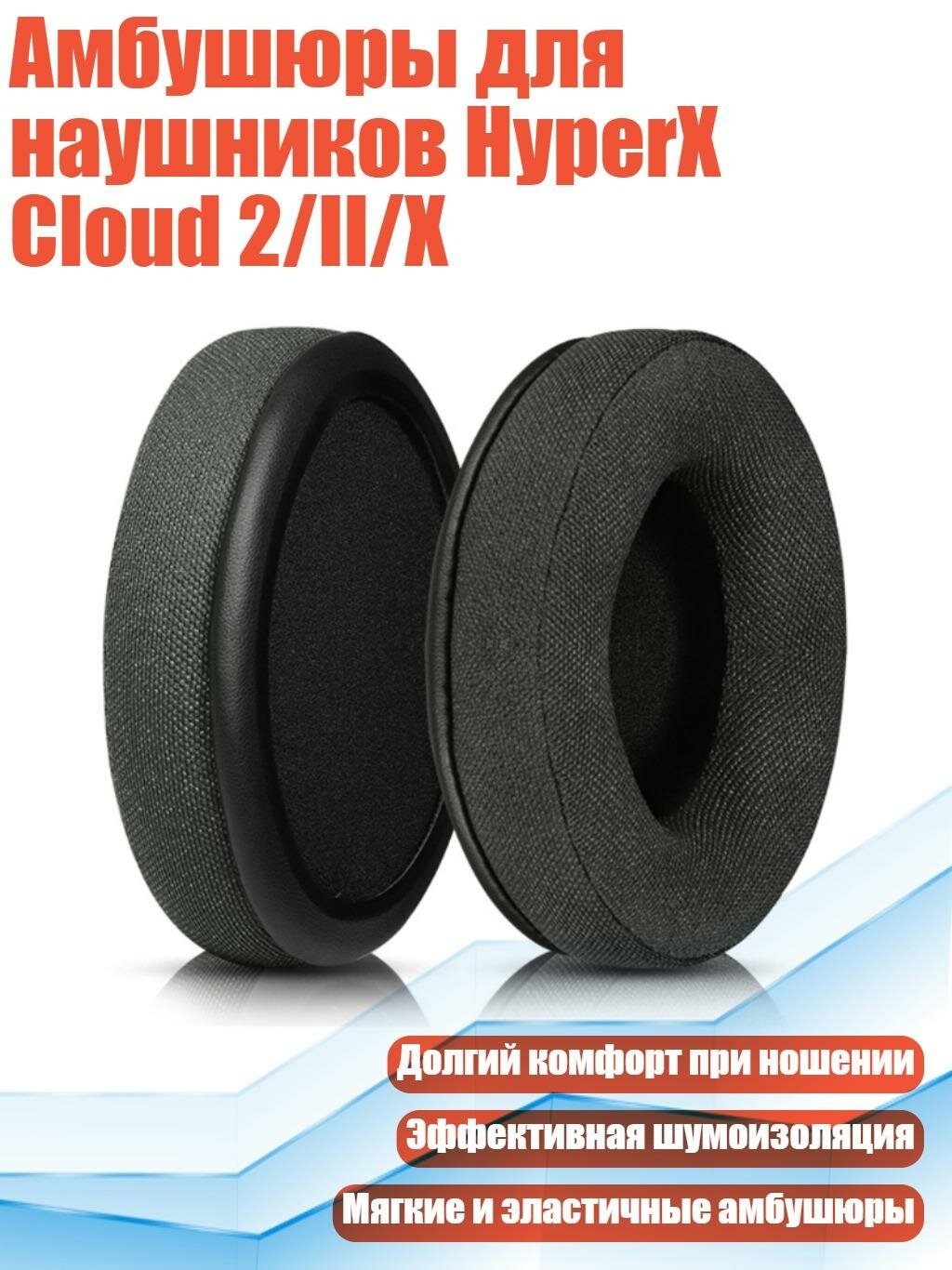 Амбушюры для наушников HyperX Cloud 2/II/X, темно - серый
