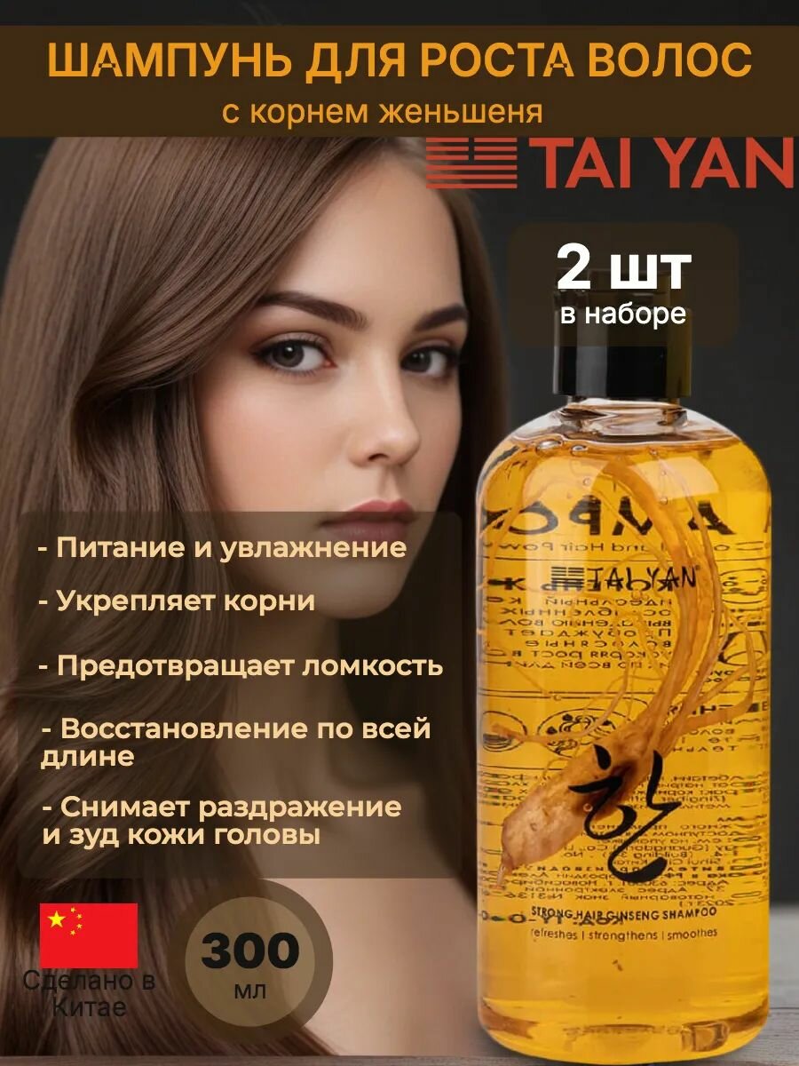 Tai Yan Шампунь против выпадения и для роста волос с корнем женьшеня, 300 мл - набор 2 шт
