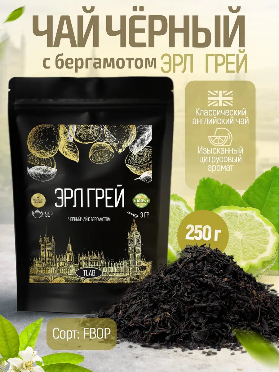 Чай черный листовой TLAB "Эрл Грей", мелколистовой с бергамотом, 250г