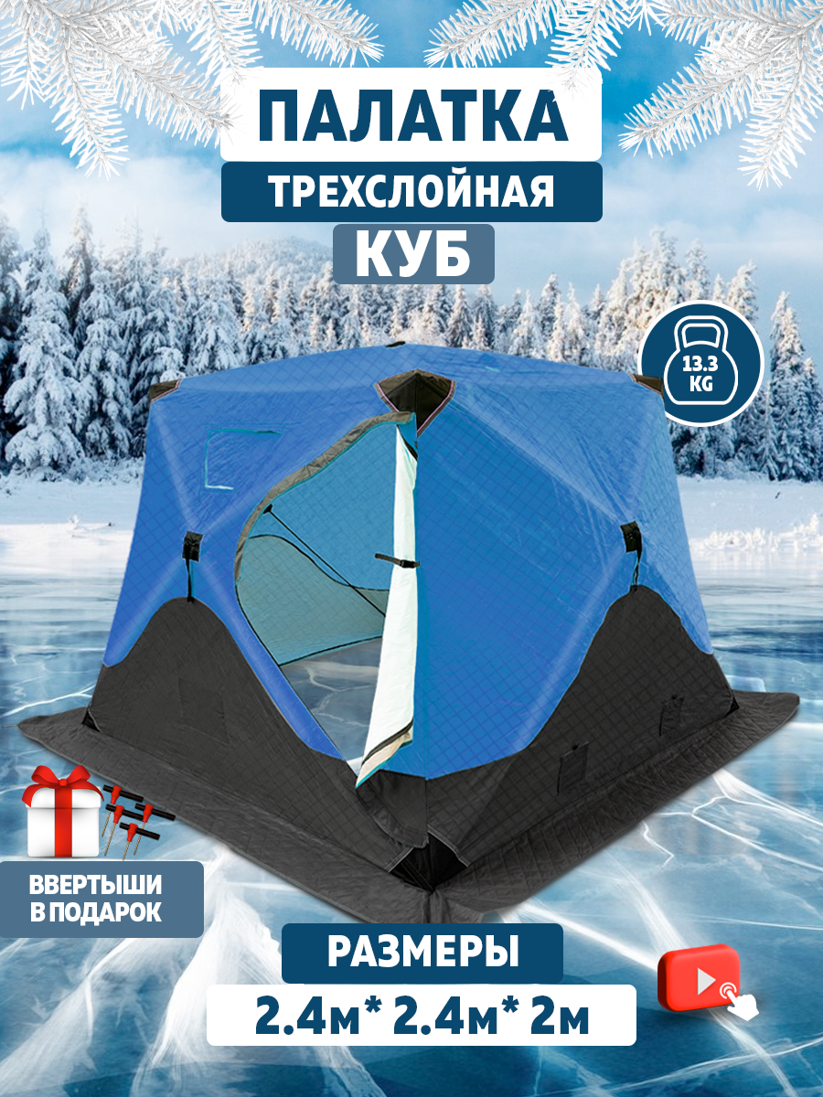 Зимняя утепленная трехслойная палатка куб 2.4*2.4*2,0 м, трехместная