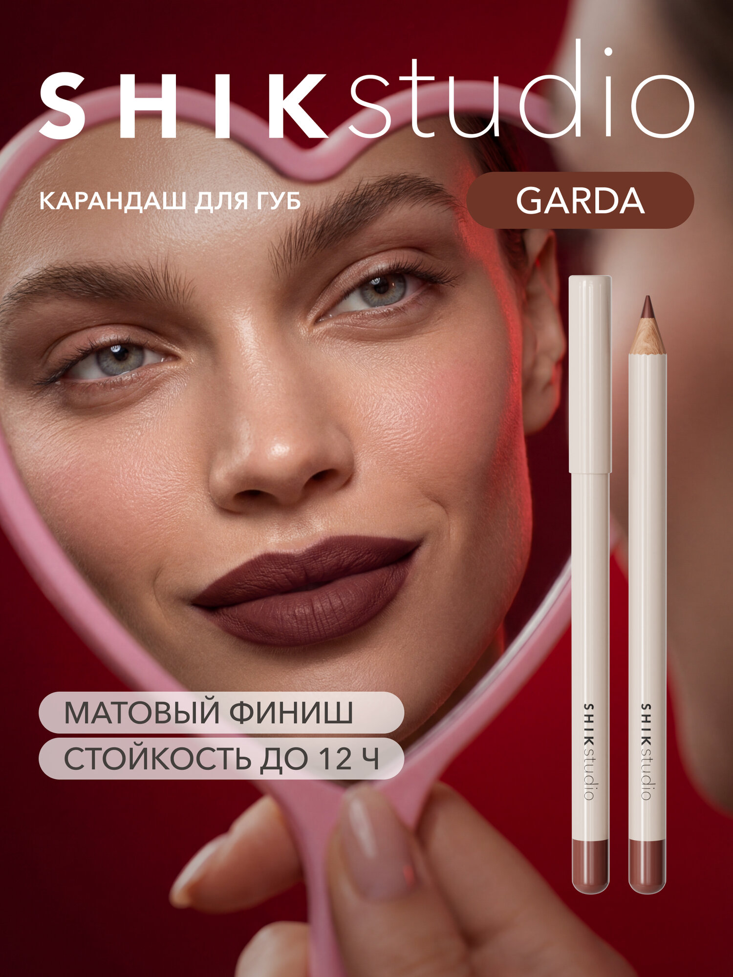 Карандаш для губ SHIKstudio LIP PENCIL стойкий матовый, оттенок GARDA темно-нюдовый коричневый