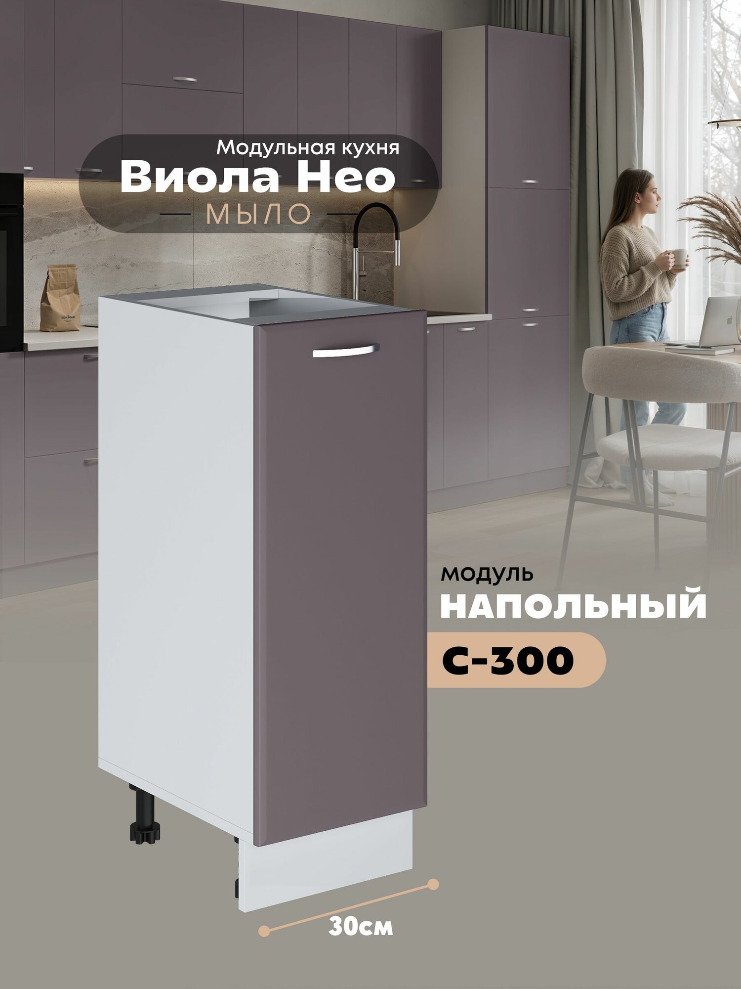 Кухонный напольный модуль Виола Нео Мыло С-300 (Сирень/Белый шагрень)