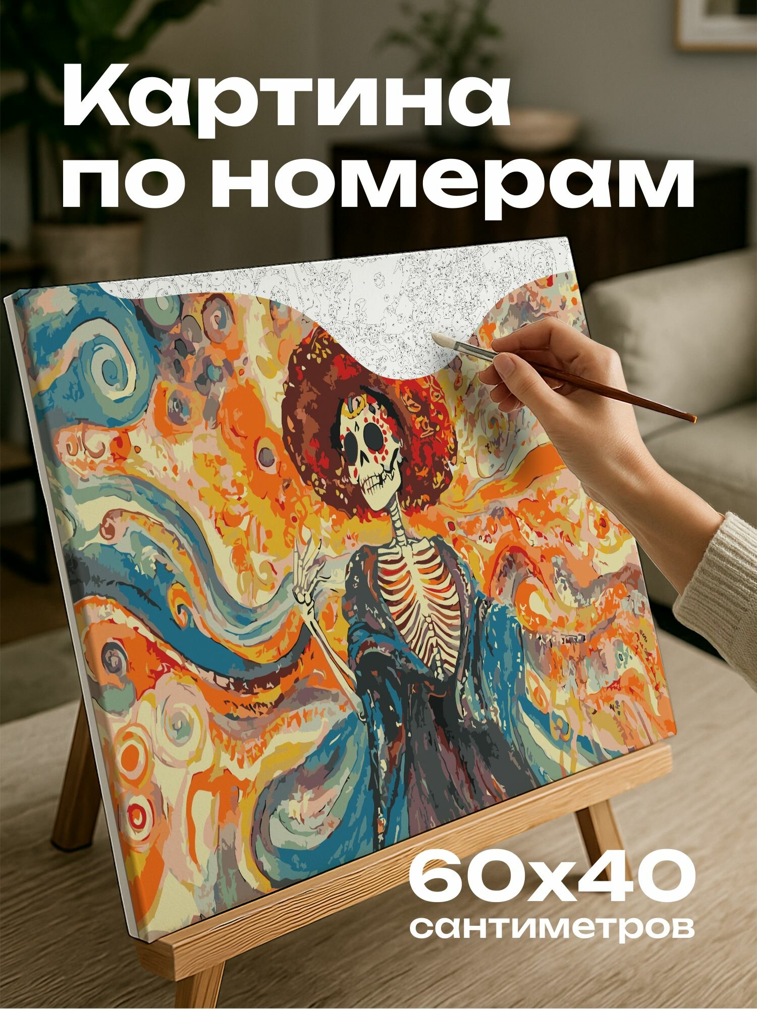 Картина по номерам 60x40 см, Катарина Калавера, акварель, скелет, костюм, яркие цвета, вихревые узоры, радость