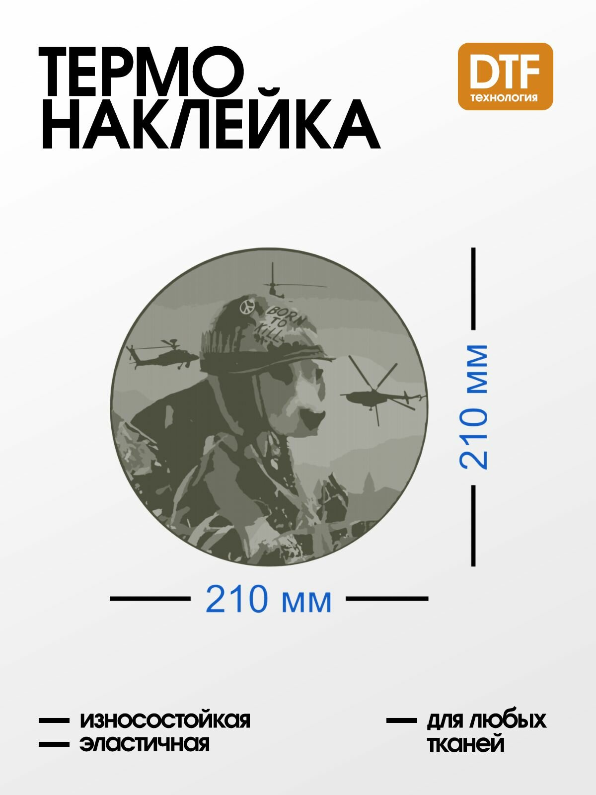 Термонаклейка на одежду DTF / Термоаппликация / Born to kill