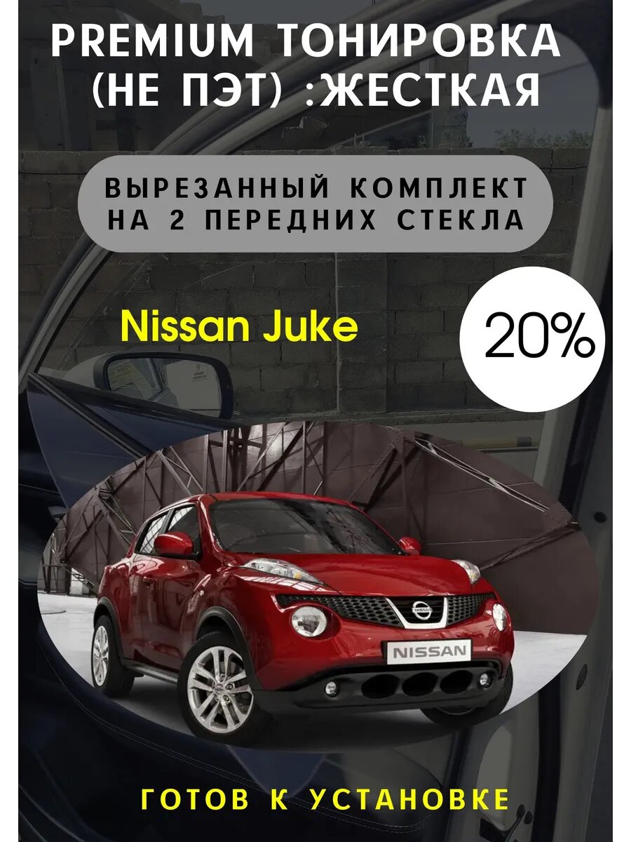 Premium качества жесткая тонировка Nissan Juke 20%