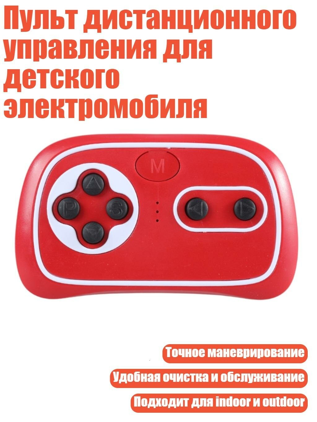 Пульт дистанционного управления для детского электромобиля