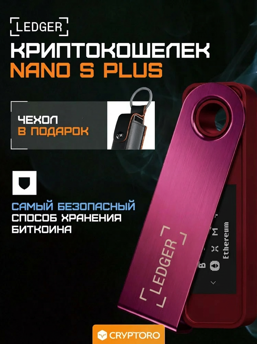 Аппаратный криптокошелек Ledger Nano S Plus Crimson Magenta 2025 - холодный кошелек для криптовалют от официального реселлера CRYPTORO