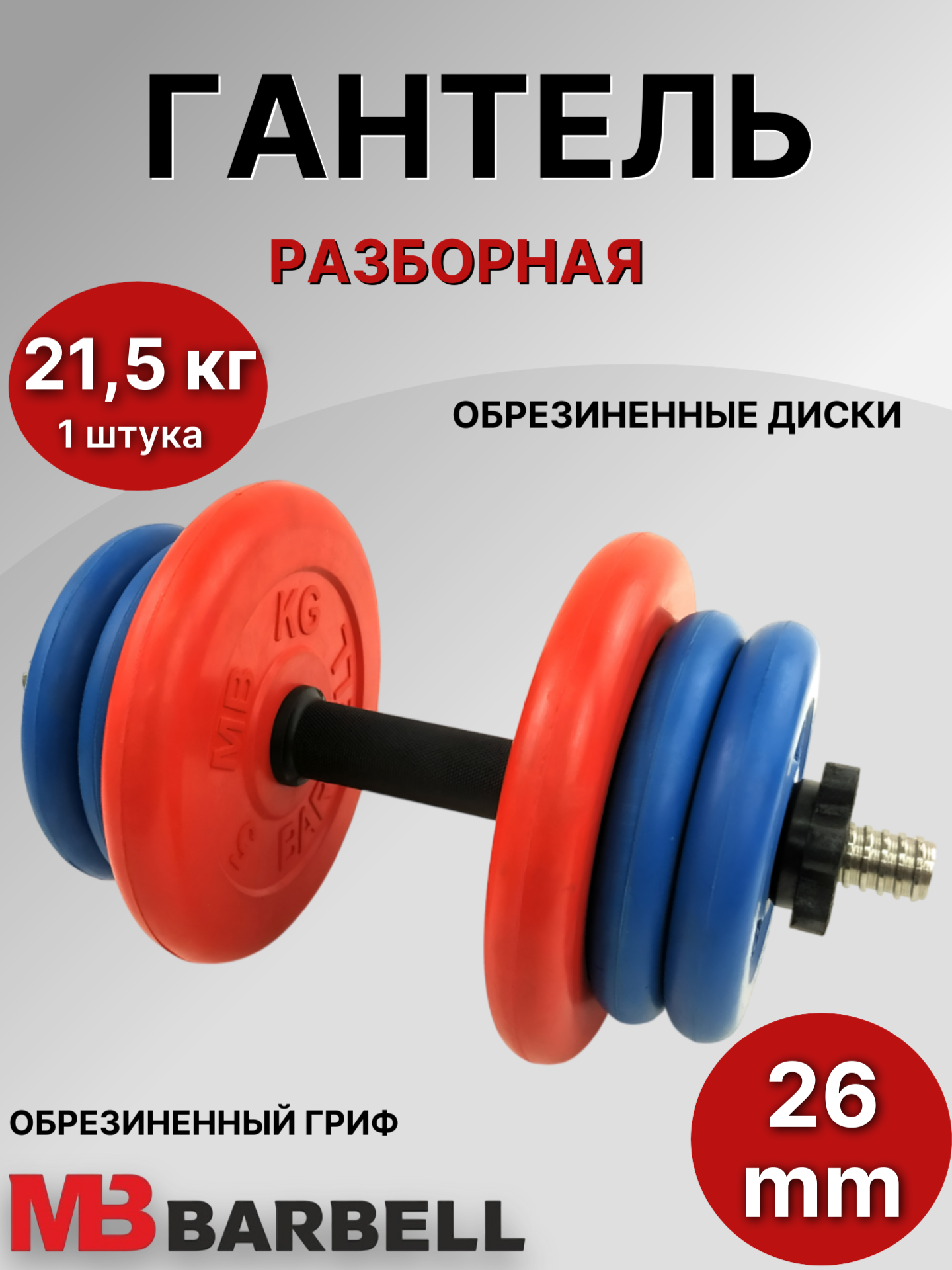 Гантель разборная обрезиненная MB Barbell 21.5 кг (с цветными дисками).