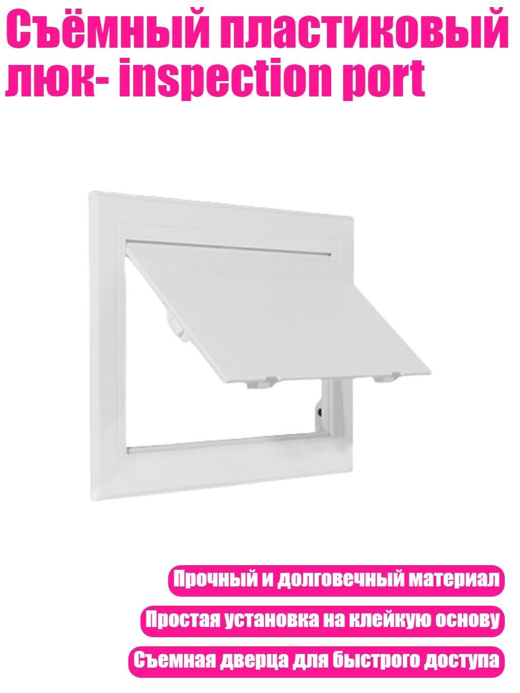 Съёмный пластиковый люк- inspection port, 200x200