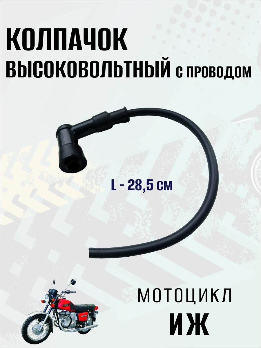 Колпачок высоковольтный с проводом на мотоцикл Иж, 1 шт